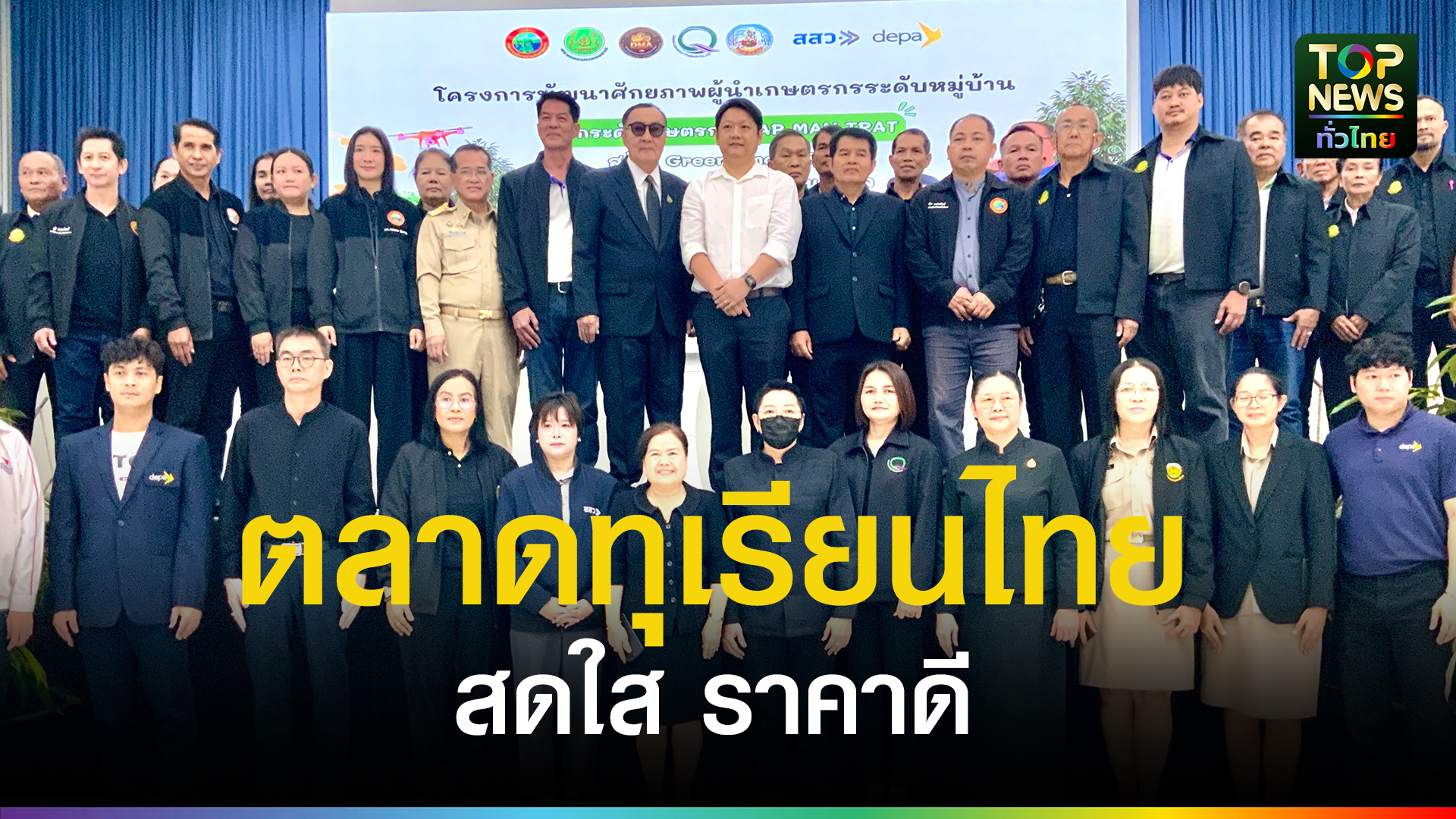 ตราด จัดโครงการพัฒนาศักยภาพผู้นำเกษตรกรระดับหมู่บ้าน ยกระดับเกษตรกร GAP ...