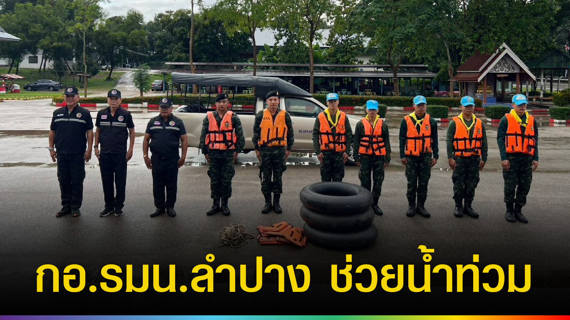 กอ.รมน.จังหวัดลำปาง ลงพื้นที่ช่วยเหลือผู้ประสบอุทกภัยในอำเภอเถิน | TOPNEWS