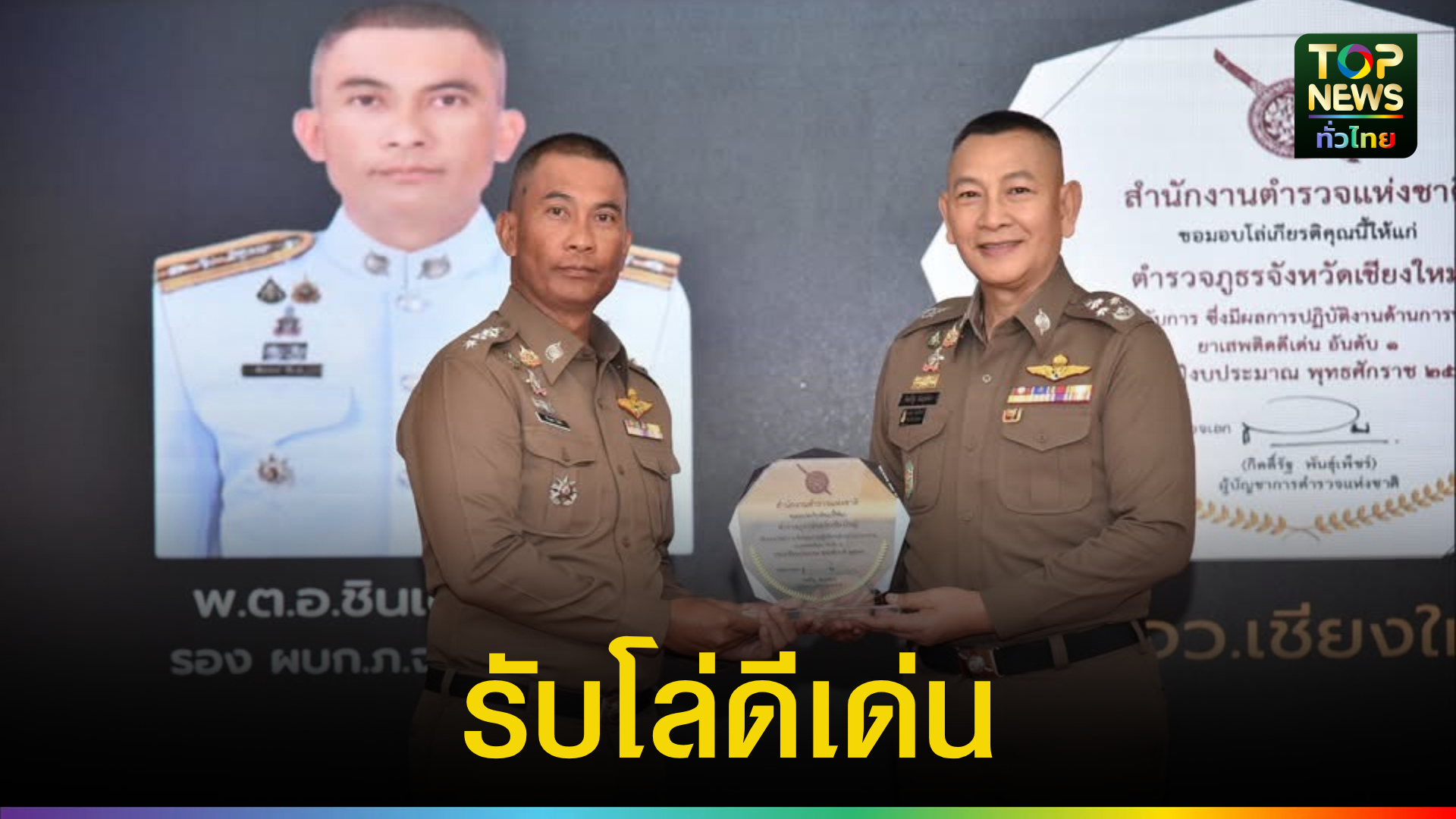 ตำรวจภูธร จ.เชียงใหม่ รับรางวัลอันดับ 1 หน่วยงานปราบปรามยาเสพติดดีเด่น | TOPNEWS