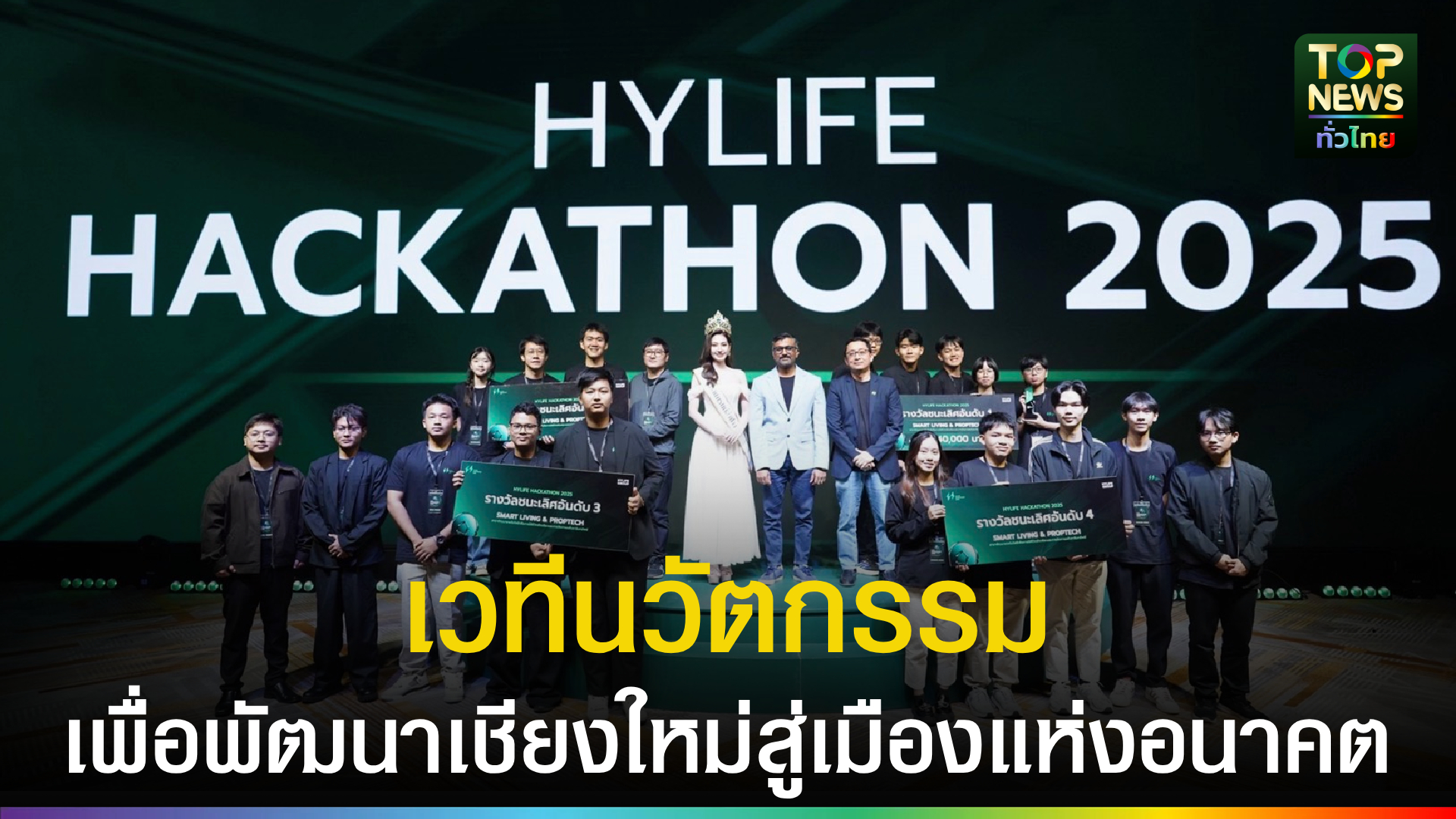 เผยโฉมสุดยอดไอเดียจาก “Hylife Hackathon 2025”เวทีนวัตกรรมเพื่อพัฒนาเชียงใหม่สู่เมืองแห่งอนาคต ...