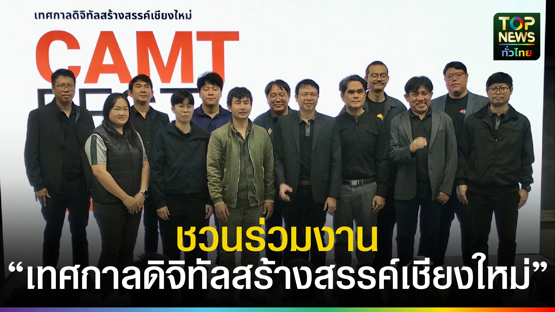 เชียงใหม่ ชวนร่วมกิจกรรม CAMT FEST 2025 :Creative Digital & Tech ...