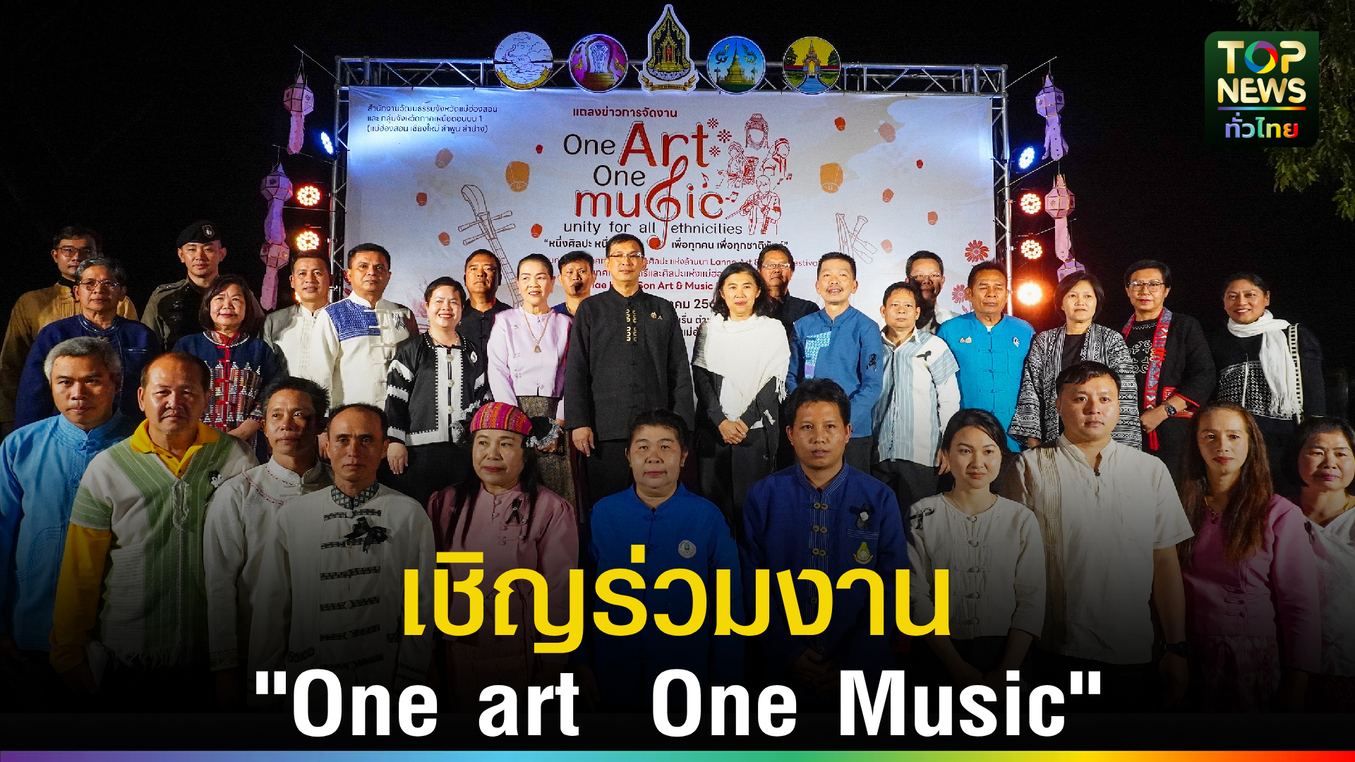 แม่ฮ่องสอนเชิญร่วมงาน "One art , One Music - Unity for all Ethnicies 1 ...