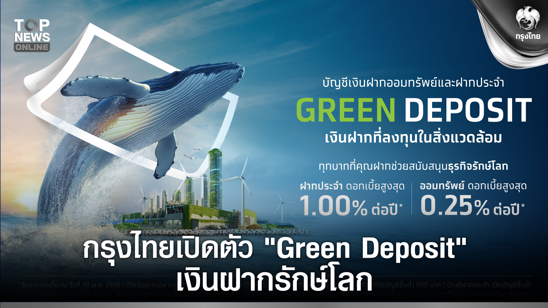 กรุงไทยเปิดตัว "Green Deposit" เงินฝากรักษ์โลก สำหรับลูกค้ารายย่อย ...