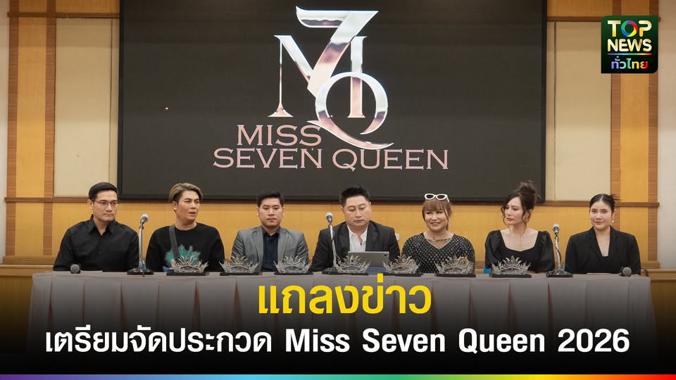 เตรียมจัดการประกวด Miss Seven Queen 2026 | TOPNEWS