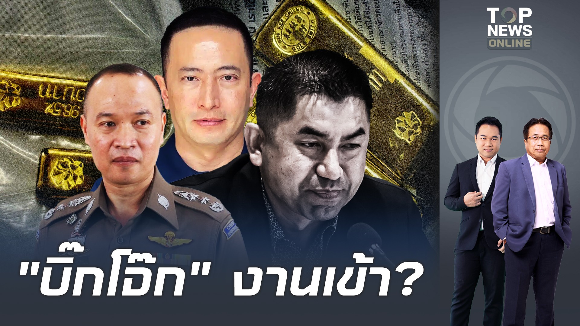 "พล.ต.ท.ไตรรงค์"เปิดลับคดีเขย่าวงการแฉ"บิ๊กโจ๊ก"เจอลูกน้องเก่าหักหลัง ...