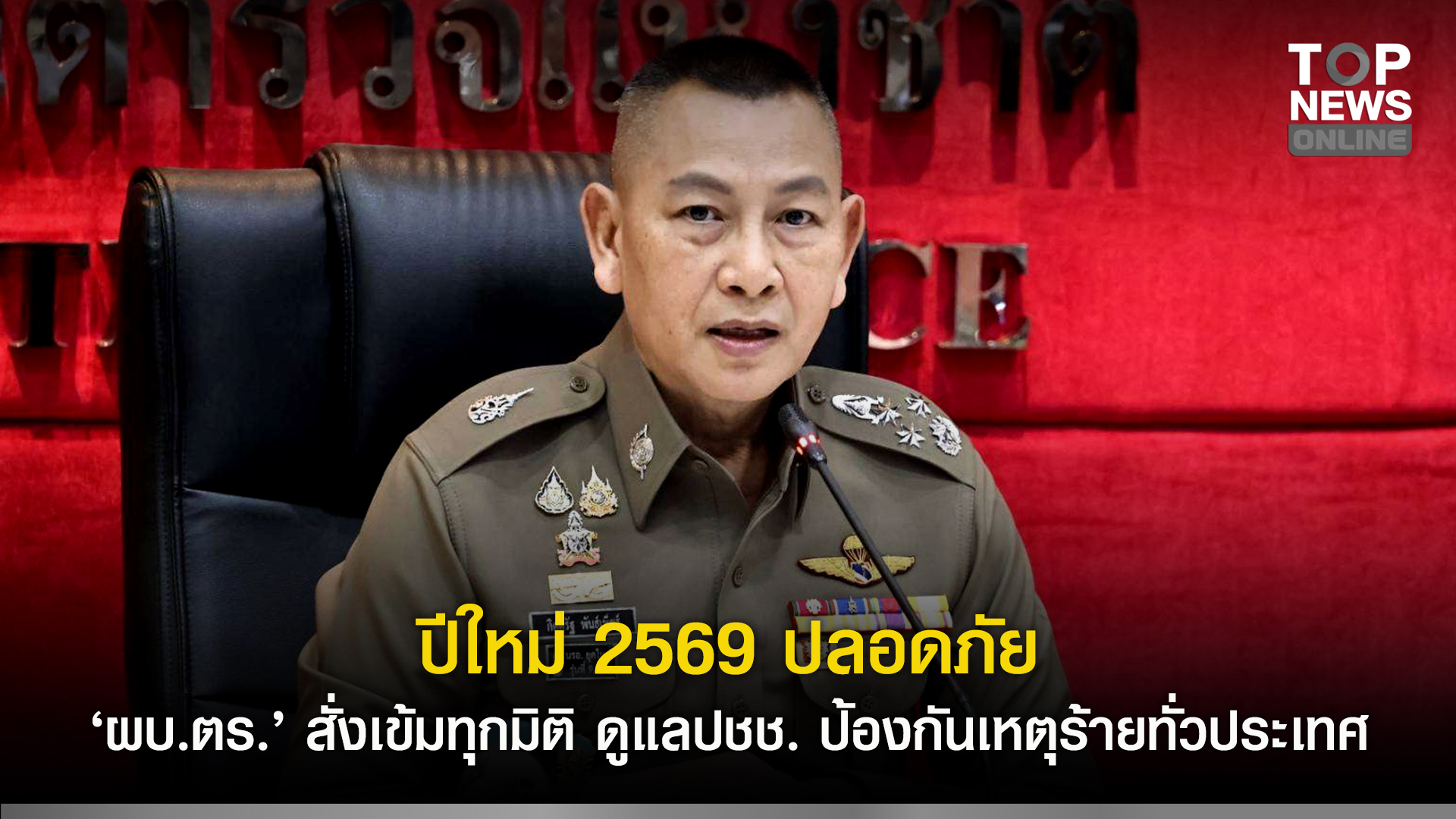 "ผบ.ตร." คุมเข้มความปลอดภัยทุกมิติ "ปีใหม่ 2569" สั่งตำรวจทั่วประเทศงด ...