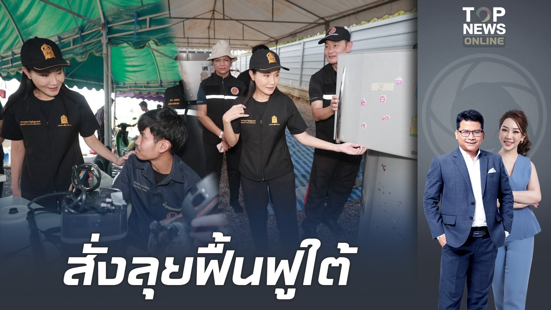 "นฤมล" สั่ง เร่งงาน Fix It Center เต็มกำลัง ช่วยซ่อมสิ่งของจากชาวบ้าน ...