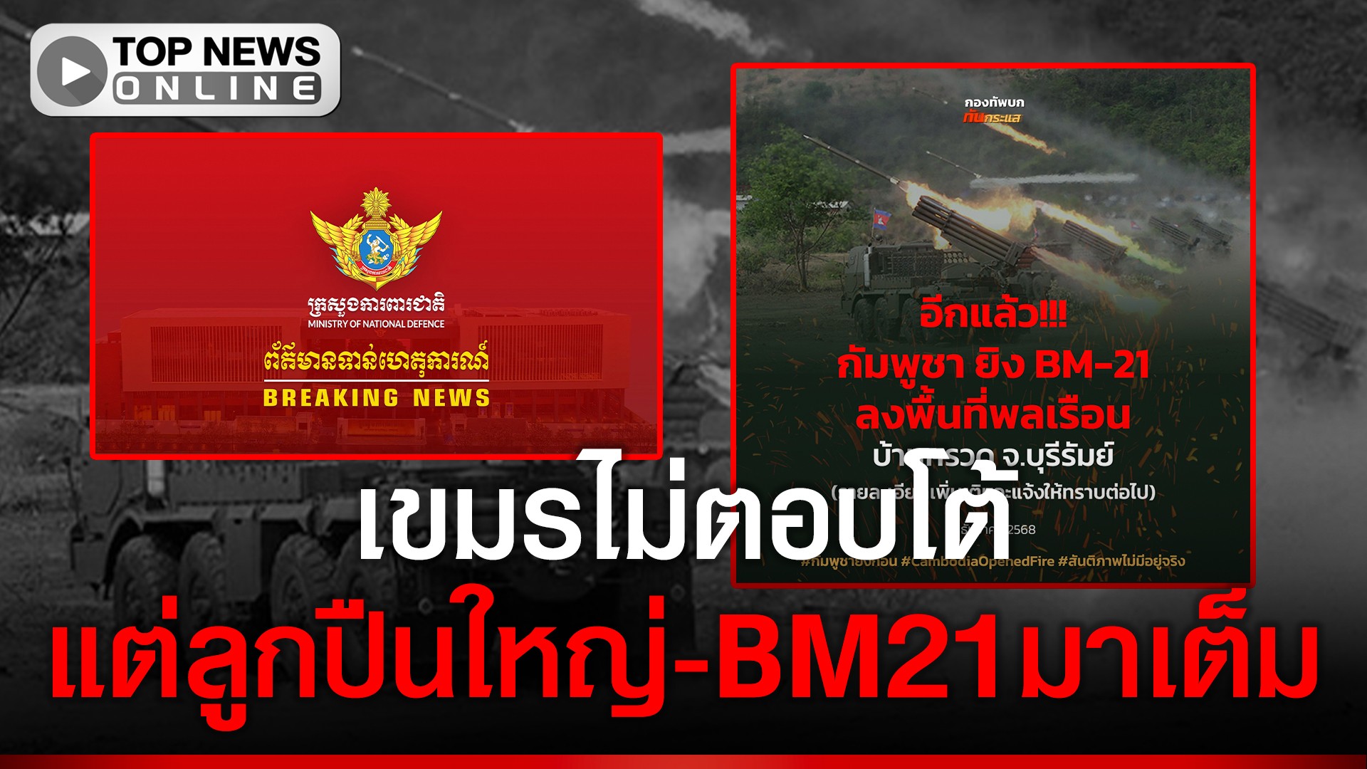 เขมร ร่อนแถลงไทยยิงโจมตีต่อเนื่อง แต่กัมพูชาไม่ตอบโต้ แต่ปืนใหญ่ ลูกคอ BM21 มาเต็ม | TOPNEWS