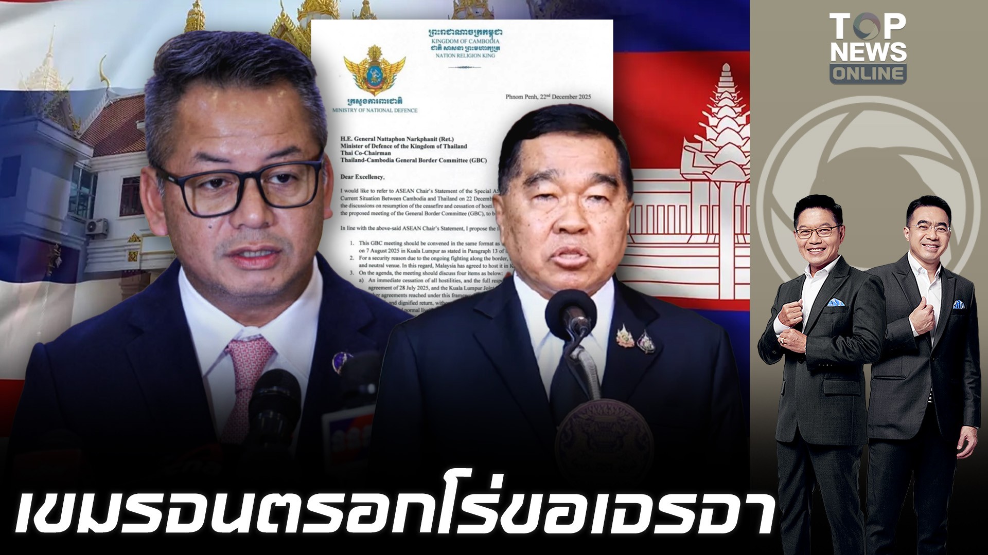 เขมรจนนตรอก "เตีย เซยฮา" ร่อนจม.ถึง "บิ๊กเล็ก" ขอเจรจาหยุดยิงผ่านกลไก ...