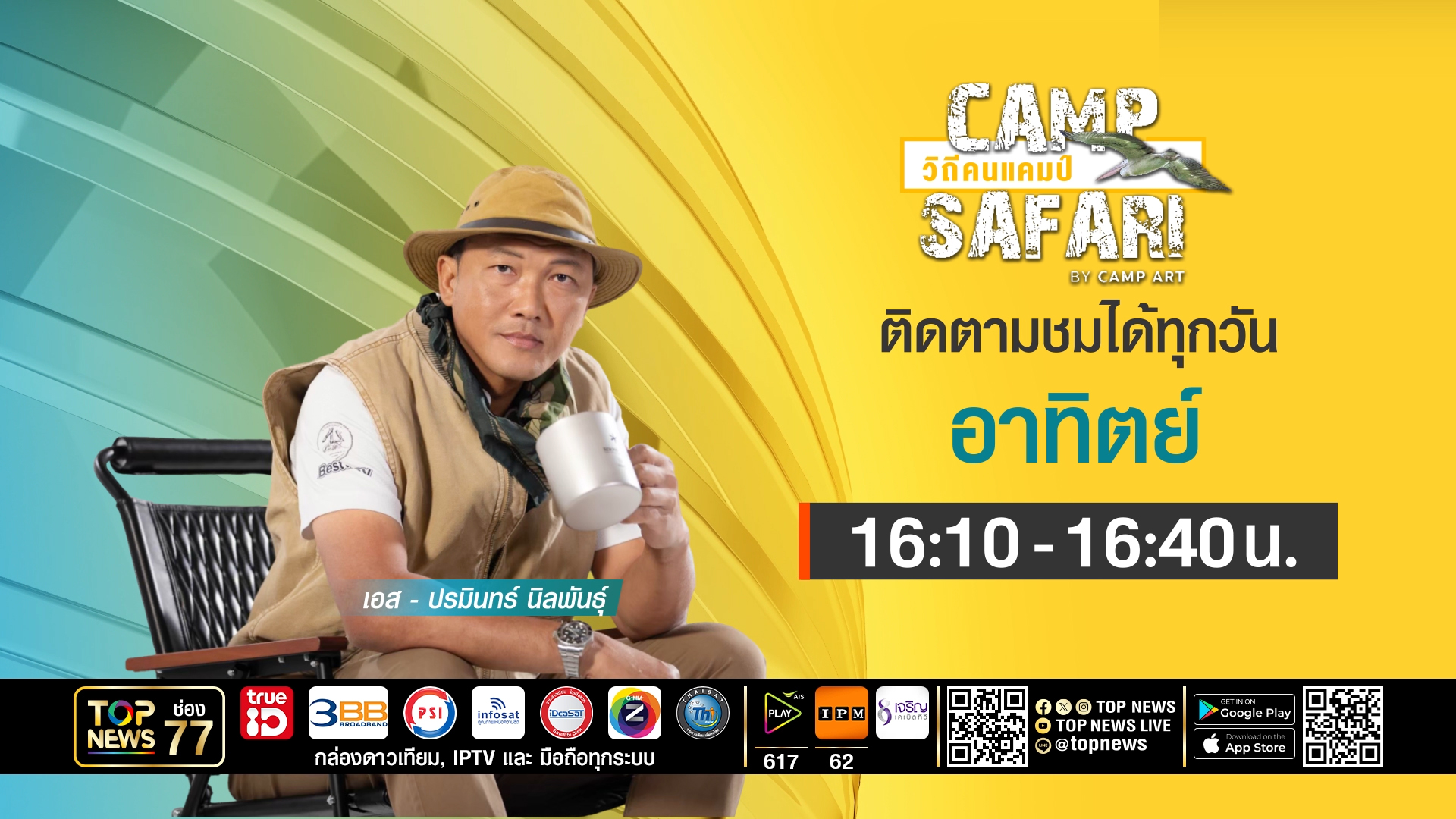 CAMP SAFARI วิถีคนแคมป์ | 07 ธันวาคม 2568 | FULL | TOP NEWS | TOPNEWS