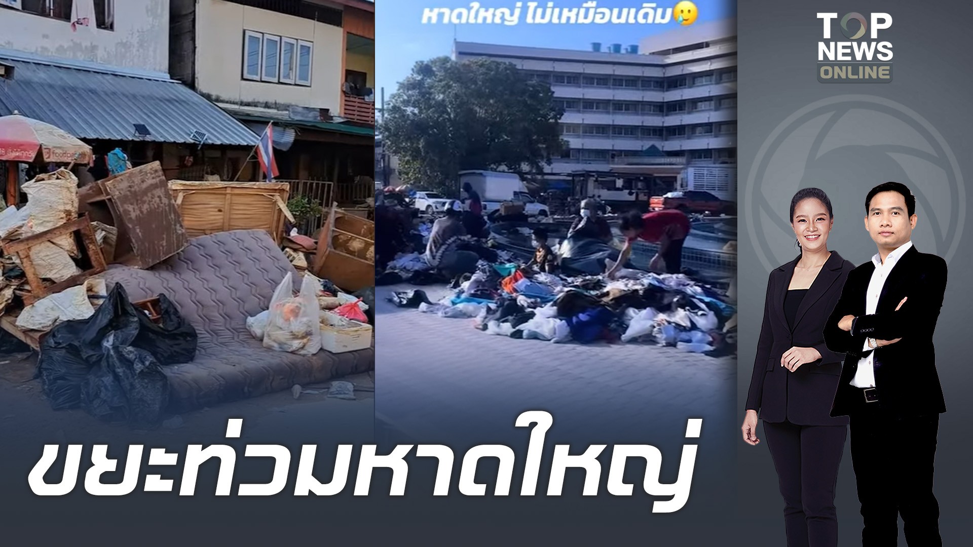 เปิดภาพเมืองหาดใหญ่ล่าสุด วิกฤตขยะล้น เสื้อผ้าของบริจาคกองเกลื่อนถนน ...