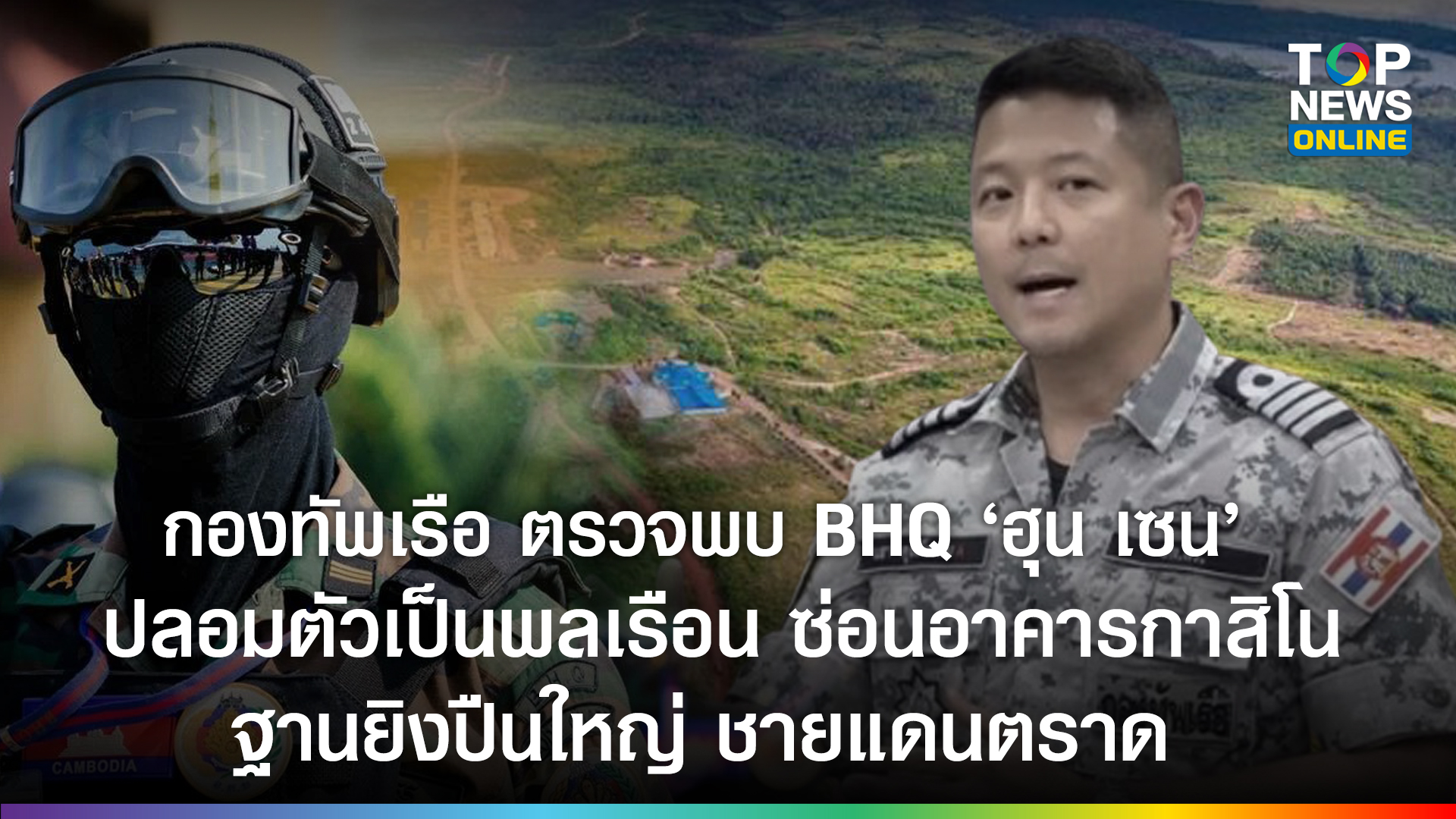 ผู้ช่วยโฆษกกองทัพเรือ แฉตรวจพบ BHQ "ฮุน เซน" ปลอมตัวเป็นพลเรือน ซ่อน ...