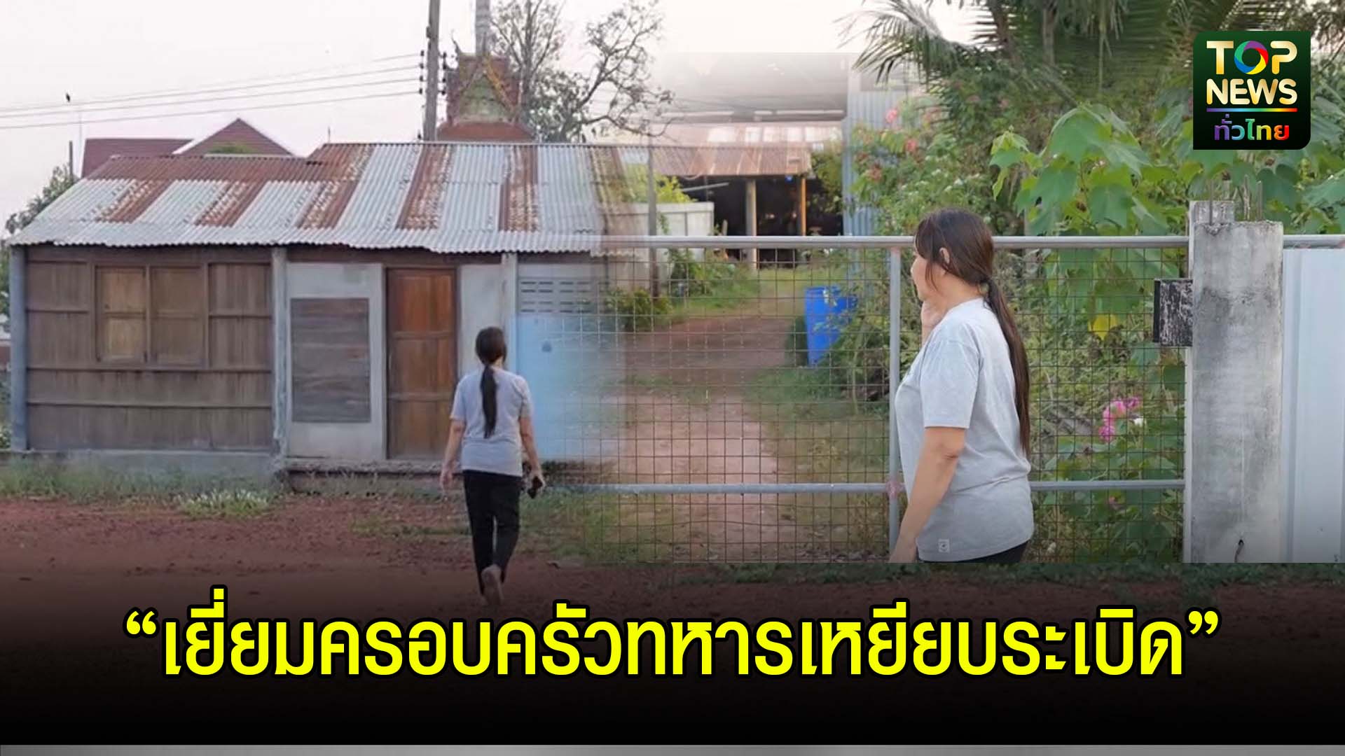 สมุทรสงคราม///ลงพื้นที่หาแม่จ่าตุ่น ทหารเหยียบกับระเบิดขาที่11 | TOPNEWS