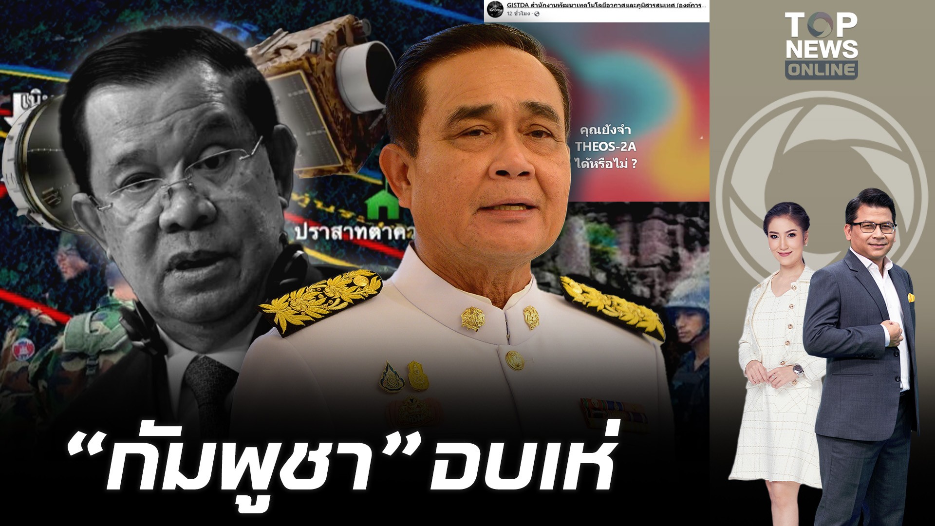 "กัมพูชา" เจอดีแน่ GISTDA ปล่อยหมัดฮุก ดาวเทียมฝีมือคนไทย ยุคลุงตู่ จับได้ยันเงาเขมร | TOPNEWS