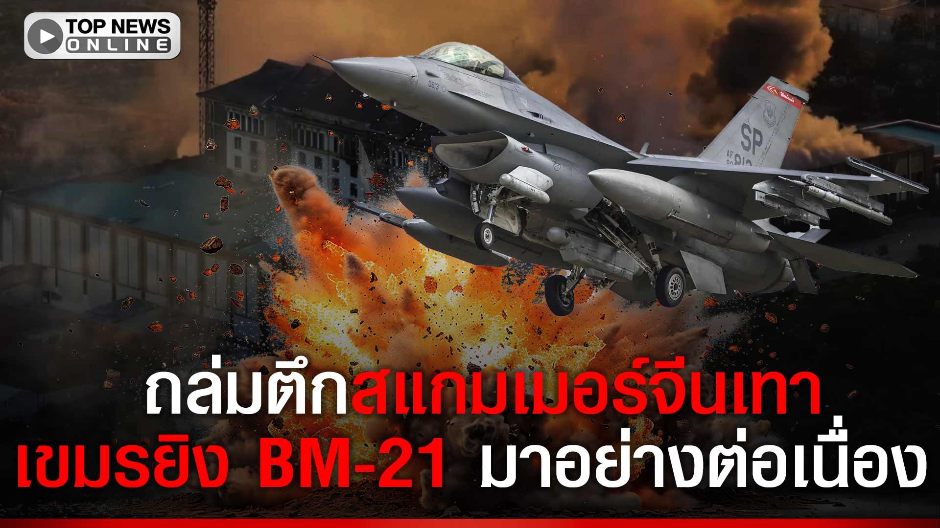 เดือดกลางชายแดน ปฏิบัติการทำลายตึกสแกมเมอร์จีนเทา เขมรยิง BM-21 มาอย่าง ...