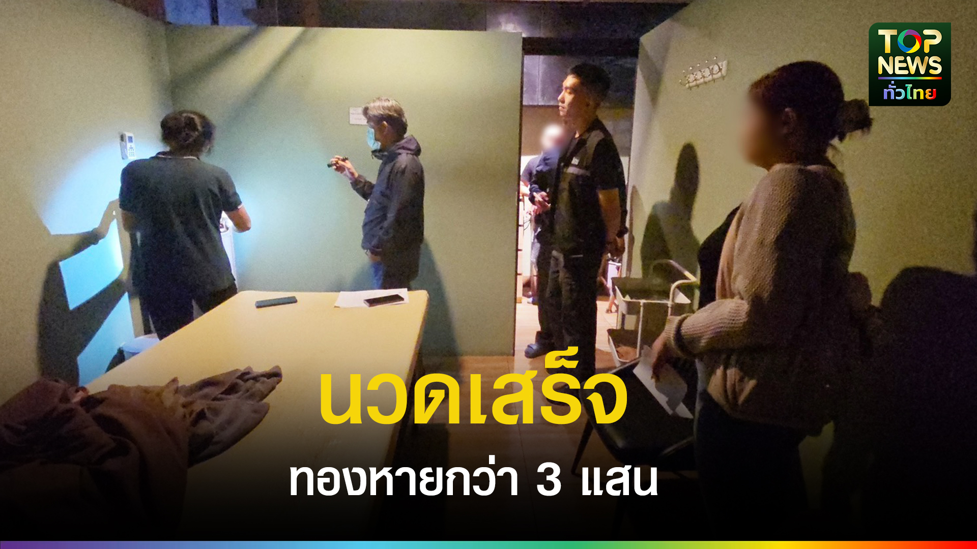 สาวใต้ช็อก! นวดเสร็จทองกว่า 3 แสนหายจากล็อกเกอร์ พบกุญแจช่องอื่นไขได้ ...