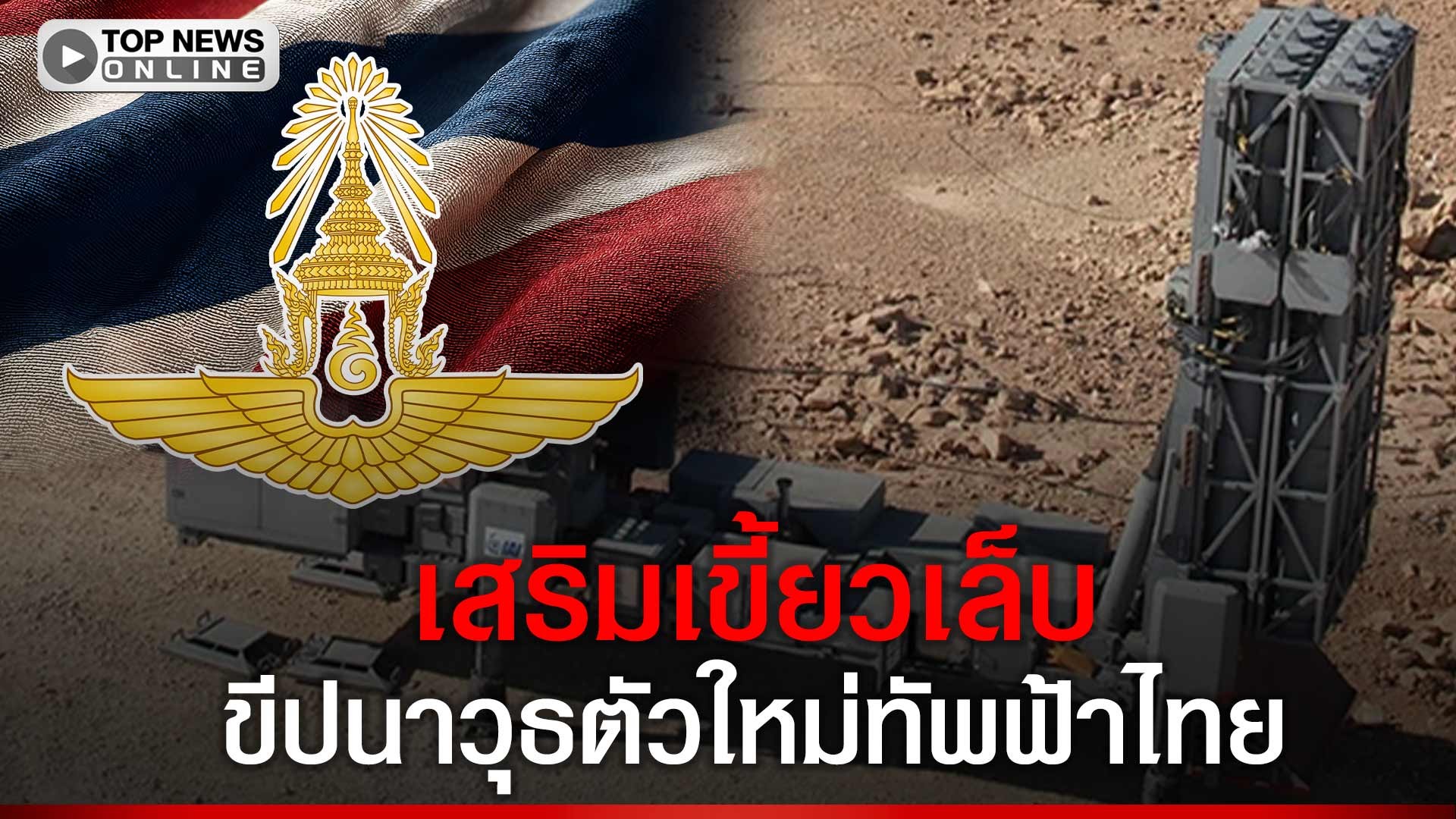 เขมรผวา"ทัพฟ้า"เสริมเขี้ยวเล็บ แจงซื้อ IAI BARAK-MX ระบบป้องกันภัยทาง ...