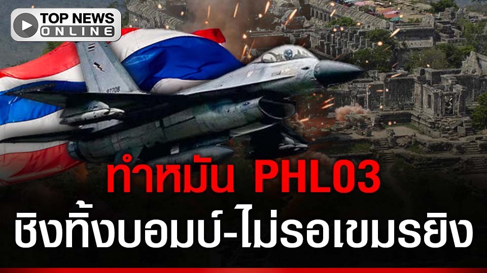 ทบ.กร้าว! ทิ้งบอมบ์ทันที หากพบเขมรตั้ง PHL03 บนพระวิหาร | TOPNEWS