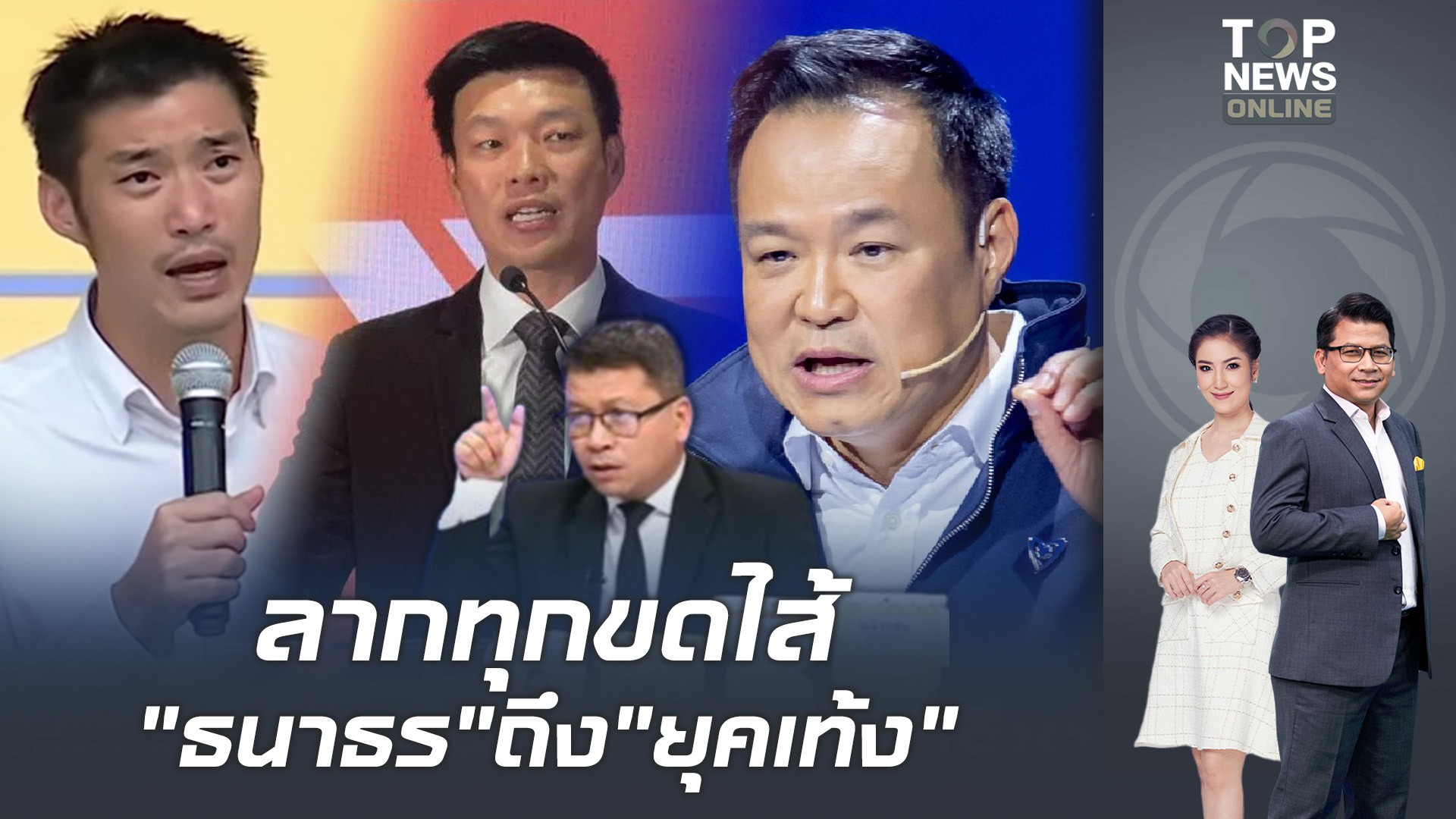 ส้มโกหกอีกแล้ว โจมตี "อนุทิน" คิดเอง ลั่นไม่ร่วมรัฐบาล "ปชน." เพราะ ...