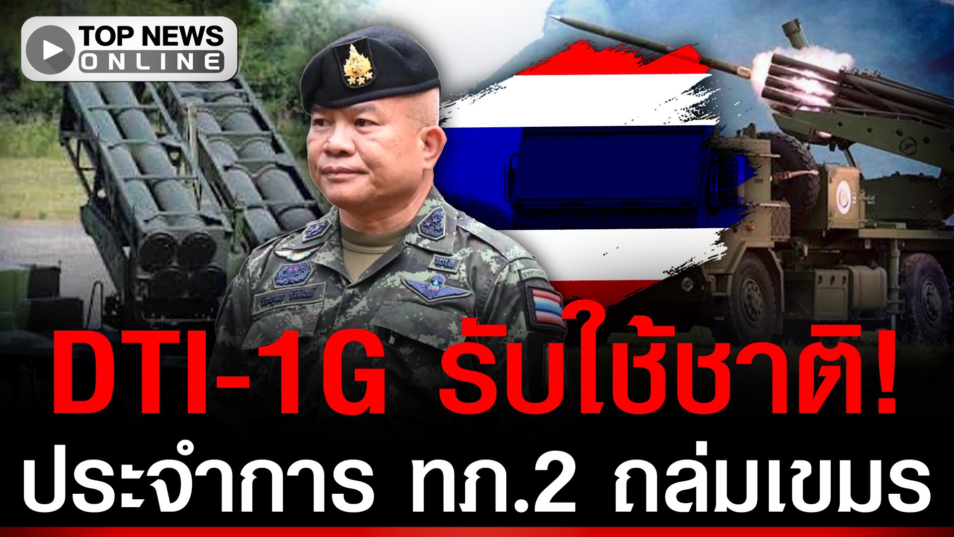 ด่วน! ทภ.2 สั่งงัด DTI-1G รับใช้ชาติ ถล่มกระจุย BM-21 | TOPNEWS