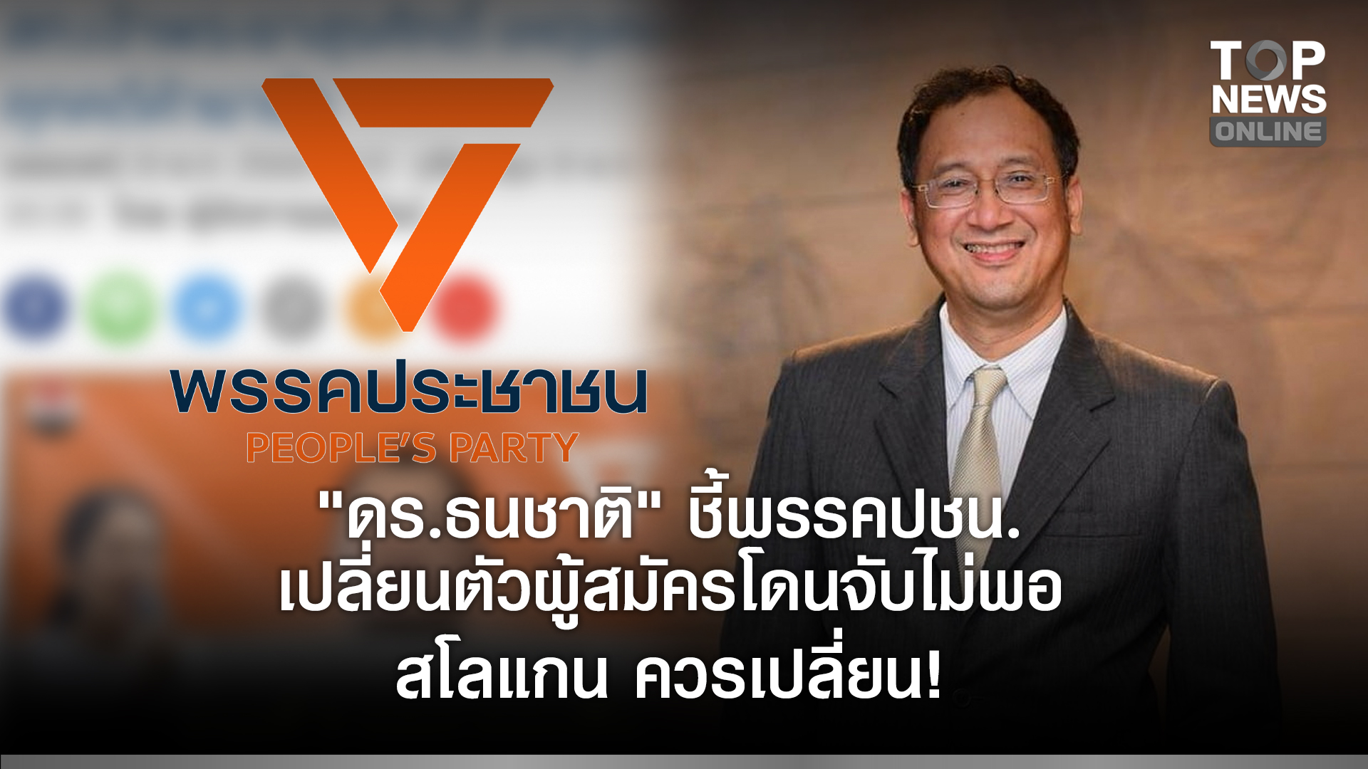 "ดร.ธนชาติ" ชี้พรรคปชน.แค่เปลี่ยนตัวผู้สมัครโดนจับไม่พอ สโลแกน "มีเรา ...