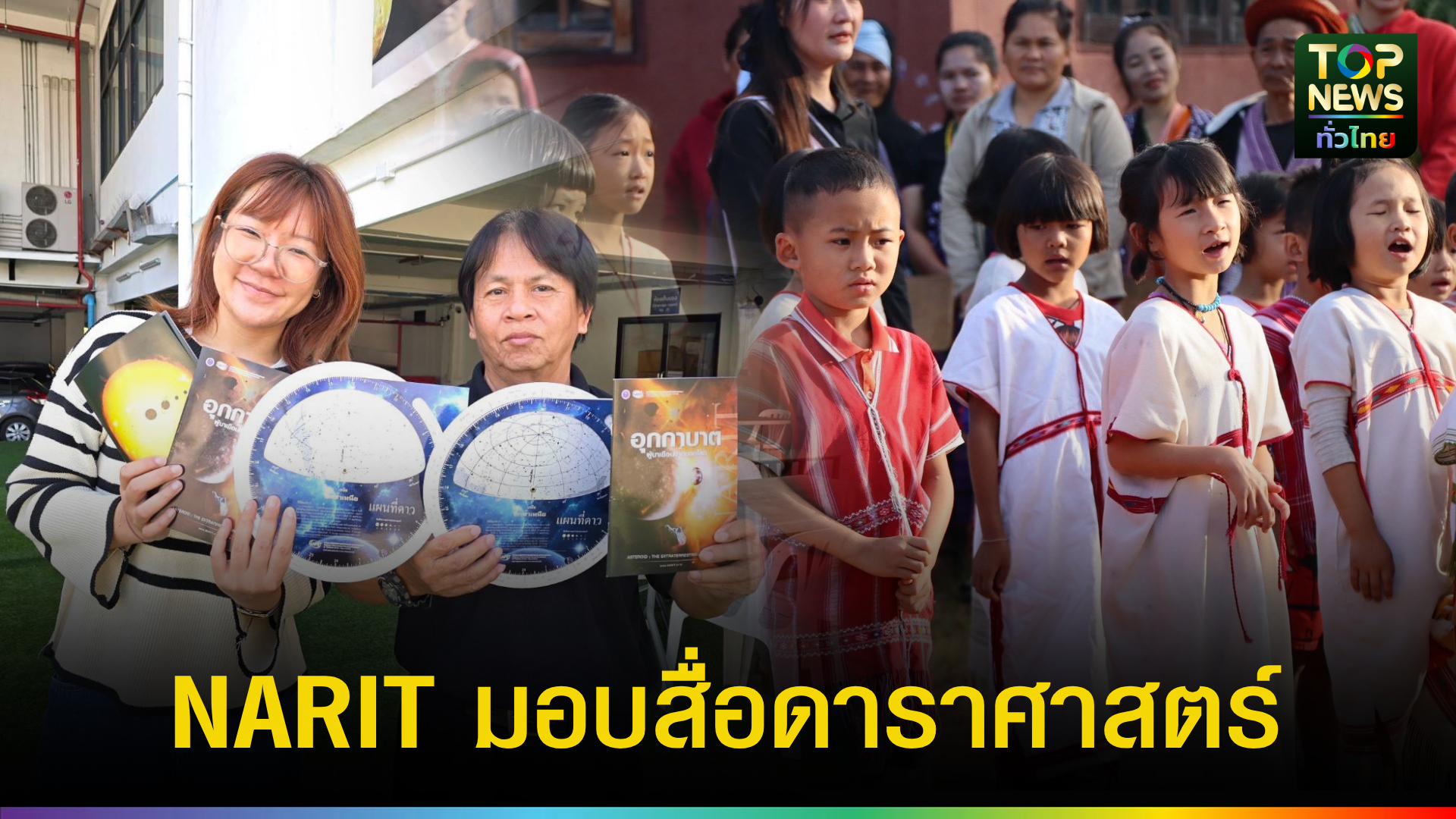 เชียงใหม่ NARIT มอบสื่อดาราศาสตร์ ส่งต่อโอกาสทางการศึกษา | TOPNEWS