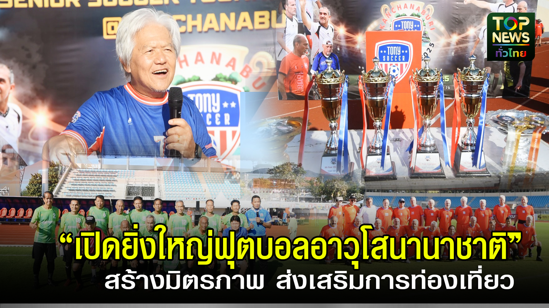 กาญจนบุรี///เปิดแล้วอย่างยิ่งใหญ่การแข่งขันฟุตบอลอาวุโสนานาชาติ ที่จังหวัดกาญจนบุรีประจำปี 2568 ...