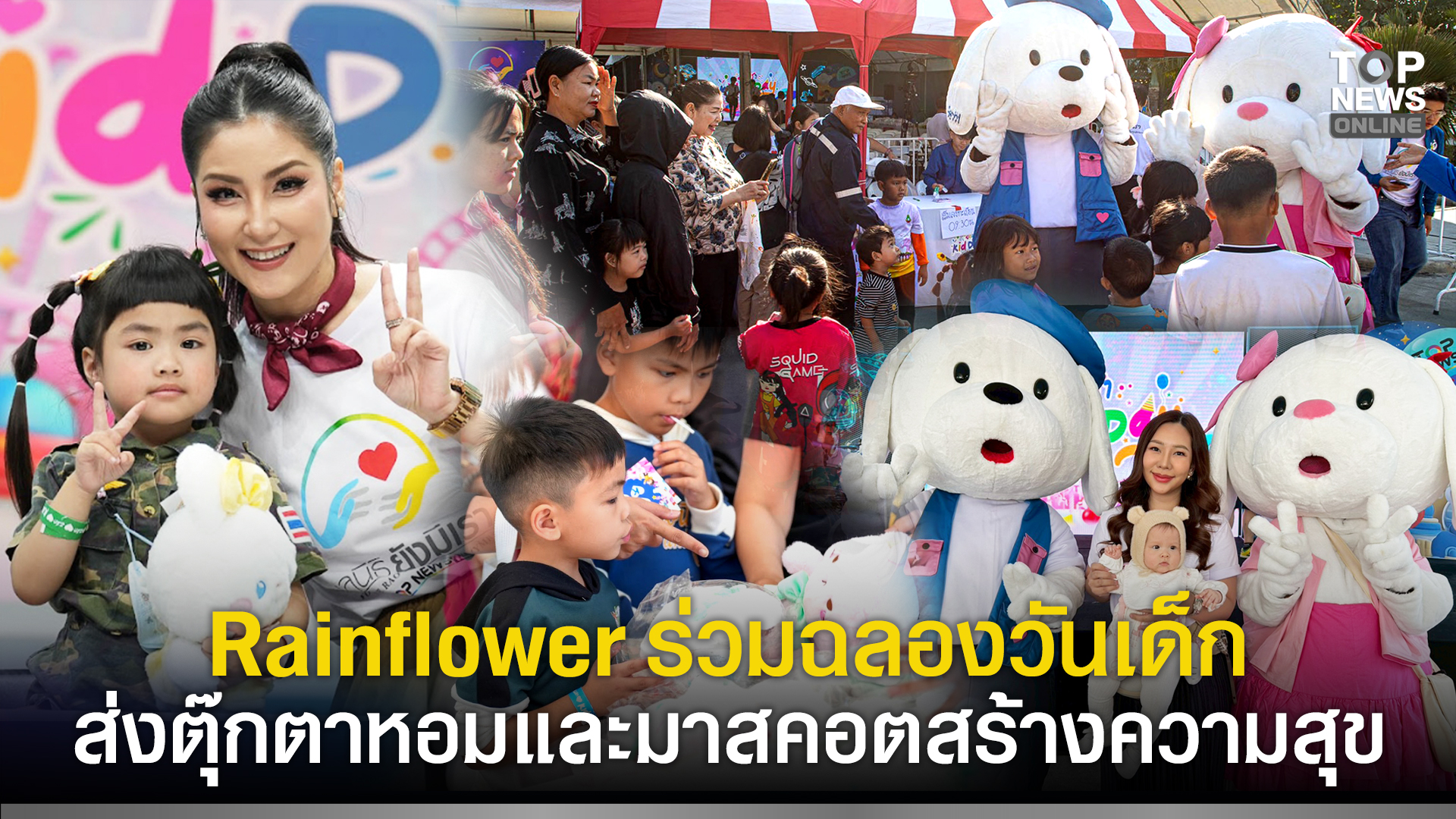 Rainflower ส่งมอบความสุขวันเด็ก มอบกอดอุ่นจากตุ๊กตาหอม 300 ตัว พร้อมมาส ...