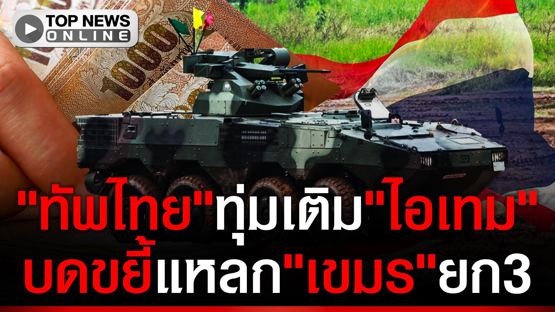 "เขมร"แหลก!"ทัพไทย"ตุนกำลังรบจัดล็อตใหญ่"VN1"ถล่มลึกยัน"พนมเปญ" | TOPNEWS