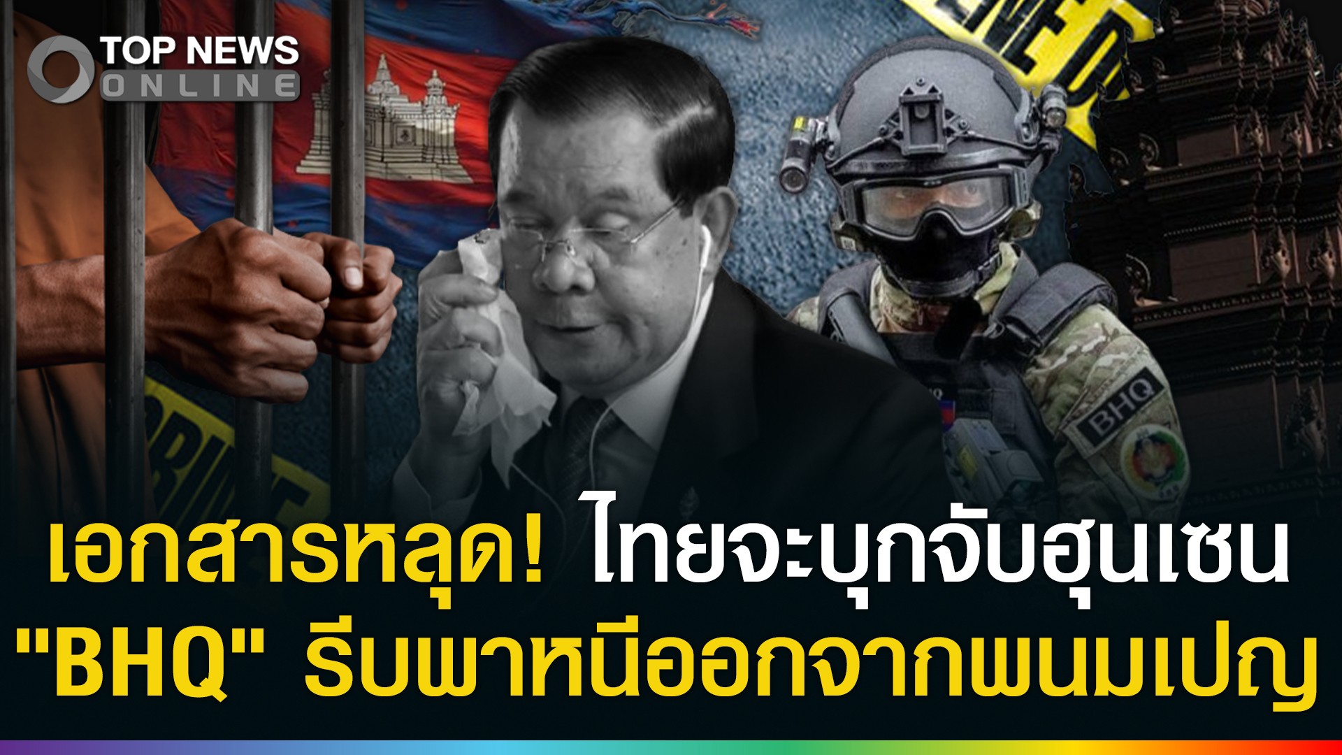 เอกสารหลุด! ไทยจะบุกจับ ฮุนเซน? BHQ รีบพาหนีออกจากพนมเปญ | TOPNEWS
