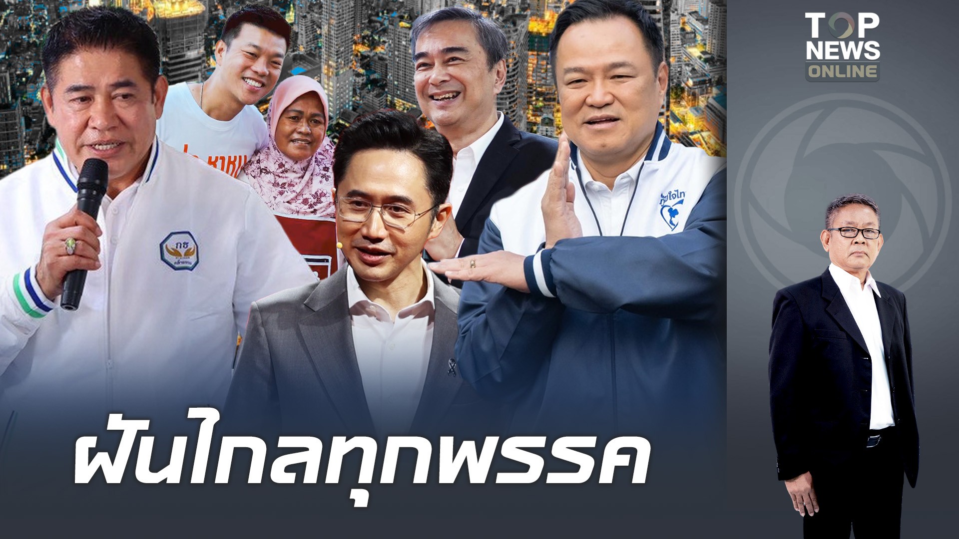 เทียบชัดๆ "นโยบายเศรษฐกิจ" 5 พรรคการเมือง 2566 VS 2569 ประชาชนได้อะไร | TOPNEWS