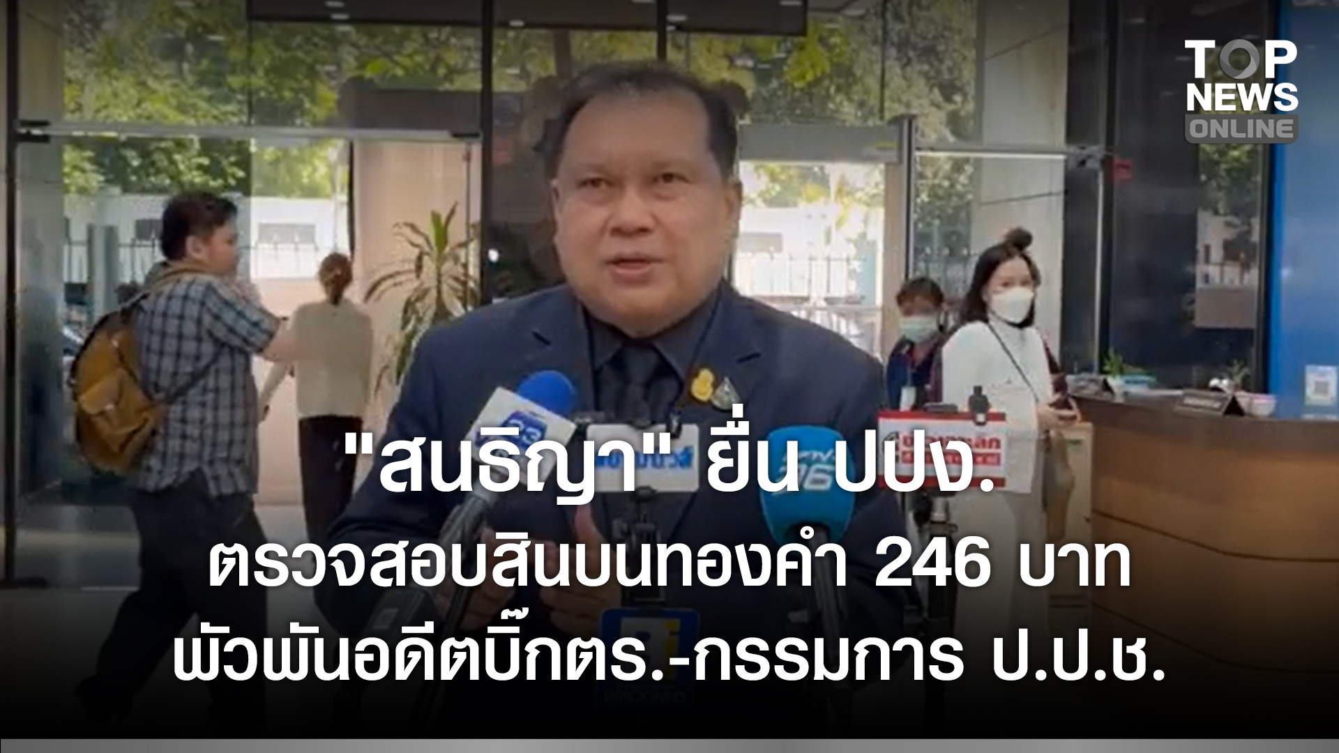 "สนธิญา" ยื่น ปปง. ตรวจสอบสินบนทองคำ 246 บาท พัวพันอดีตบิ๊กตำรวจ ...