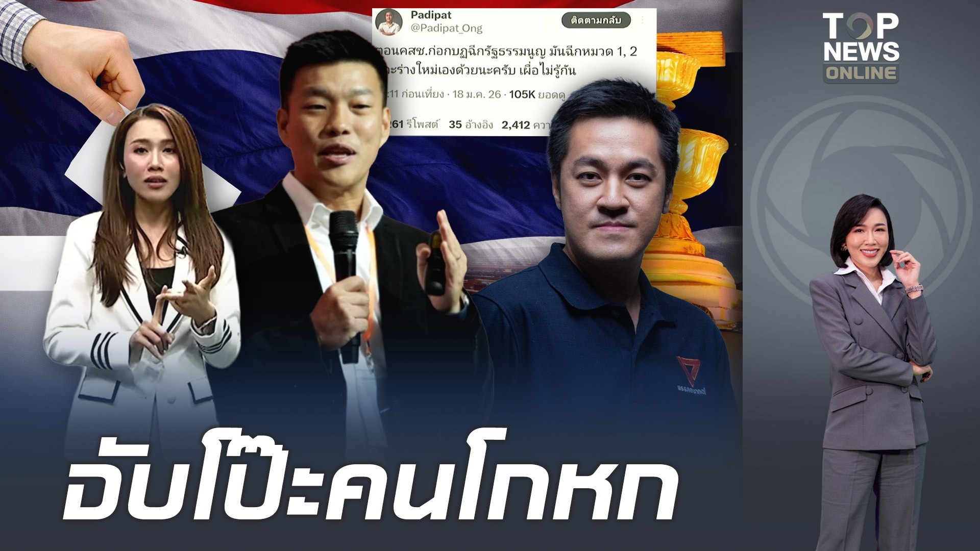 "อุบลรัตน์" แหกยับ พรรคส้ม เล่นการเมืองน้ำเน่า พูดความจริงครึ่งเดียว ...