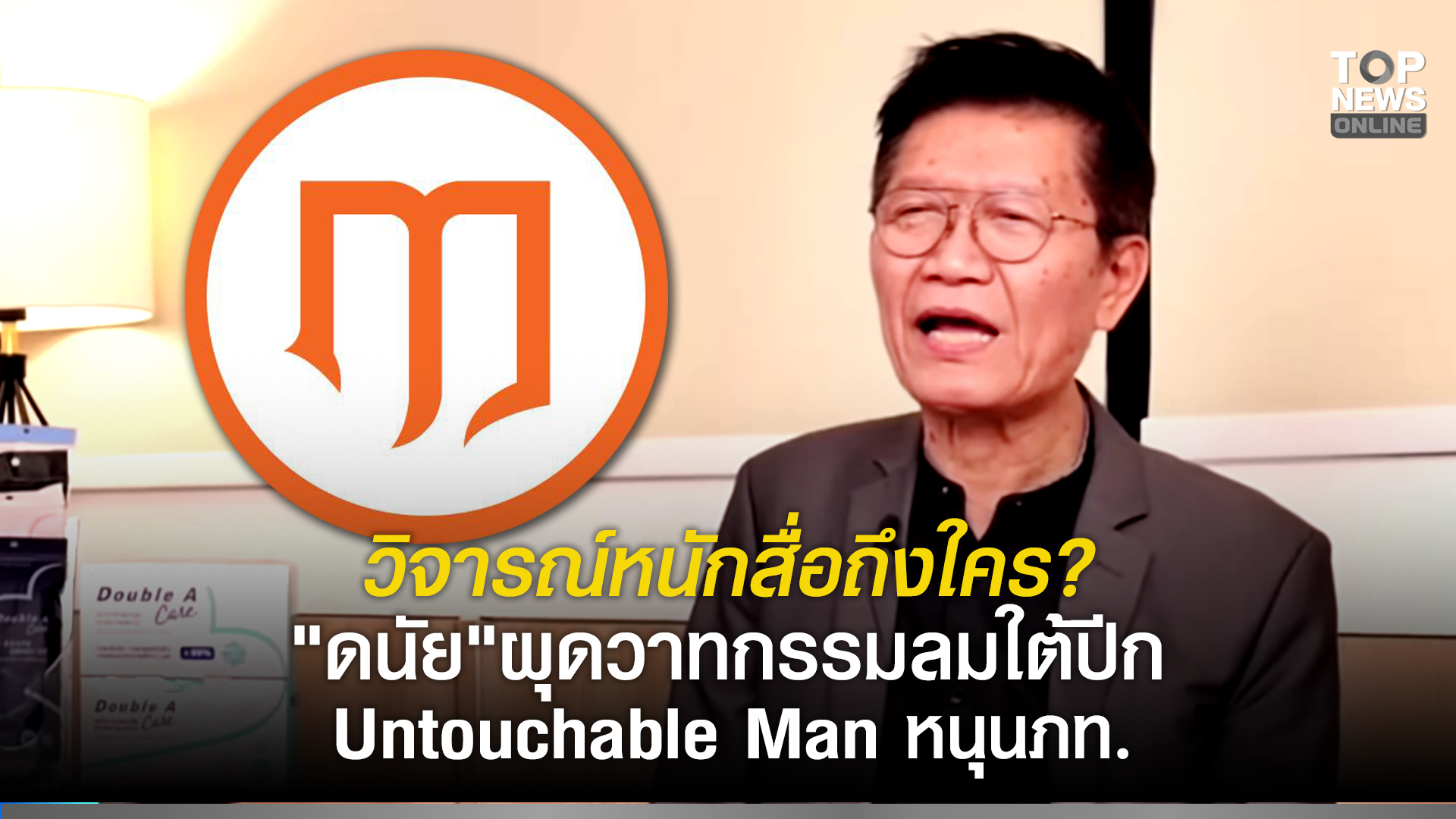 เพจ "ฤา-Lue History" เปิดคลิป "ดนัย" ผุดวาทกรรม "ลมใต้ปีก-Untouchable ...