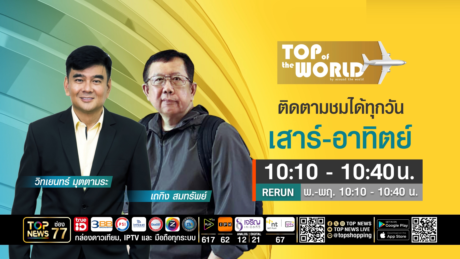 TOP OF THE WORLD | 17 มกราคม 2569 | FULL | TOP NEWS | TOPNEWS