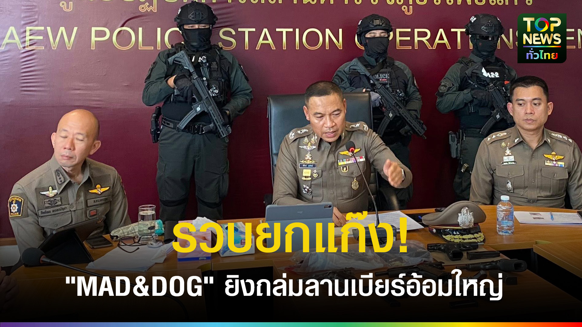 รวบยกแก๊ง! "MAD & DOG" ยิงถล่มลานเบียร์อ้อมใหญ่ ยึดปืนอื้อ 13 กระบอก ...