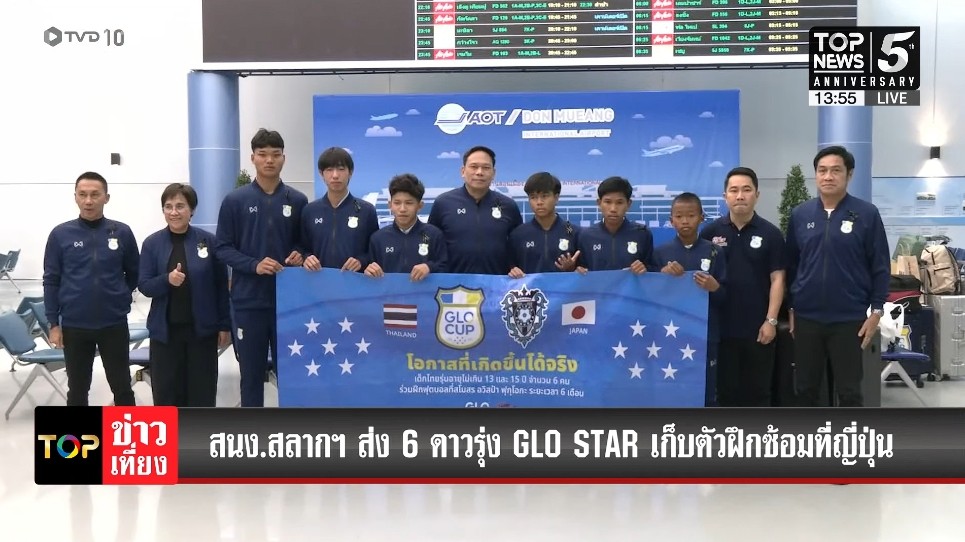 "สำนักงานสลากกินแบ่งรัฐบาล" ส่ง 6 ดาวรุ่ง GLO STAR เก็บตัวฝึกซ้อมที่ ...