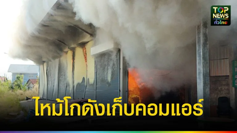 ไฟไหม้โกดังเก็บคอมแอร์ ใช้เวลากว่า 1 ชั่วโมงควบคุมเหตุ เบื้องต้นคาด ...