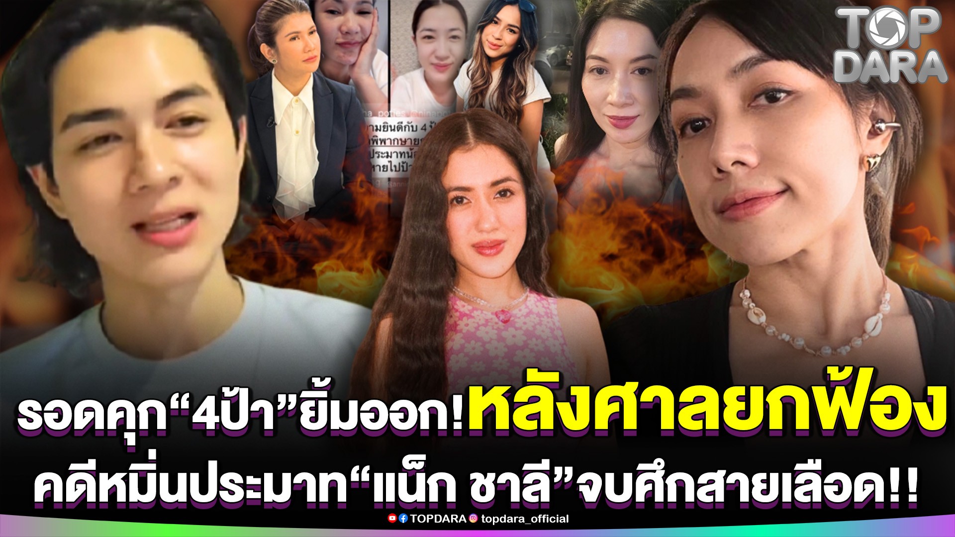 รอดคุก"4ป้า"ยิ้มออก หลังศาลยกฟ้องคดีหมิ่นประมาท"แน็ก ชาลี" ปิดจบศึก ...