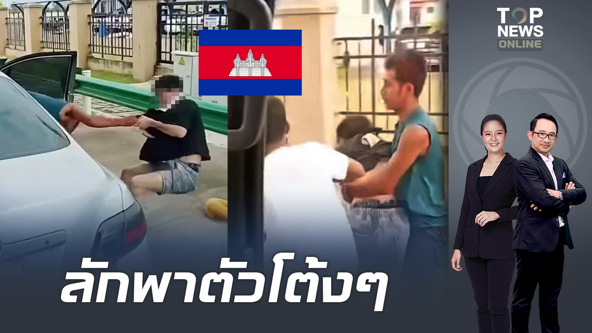 "กัมพูชา "แดนเถื่อน เปิดคลิปชัดๆ สแกมเมอร์ "ลักพาตัวคนกลางทางด่วน ...