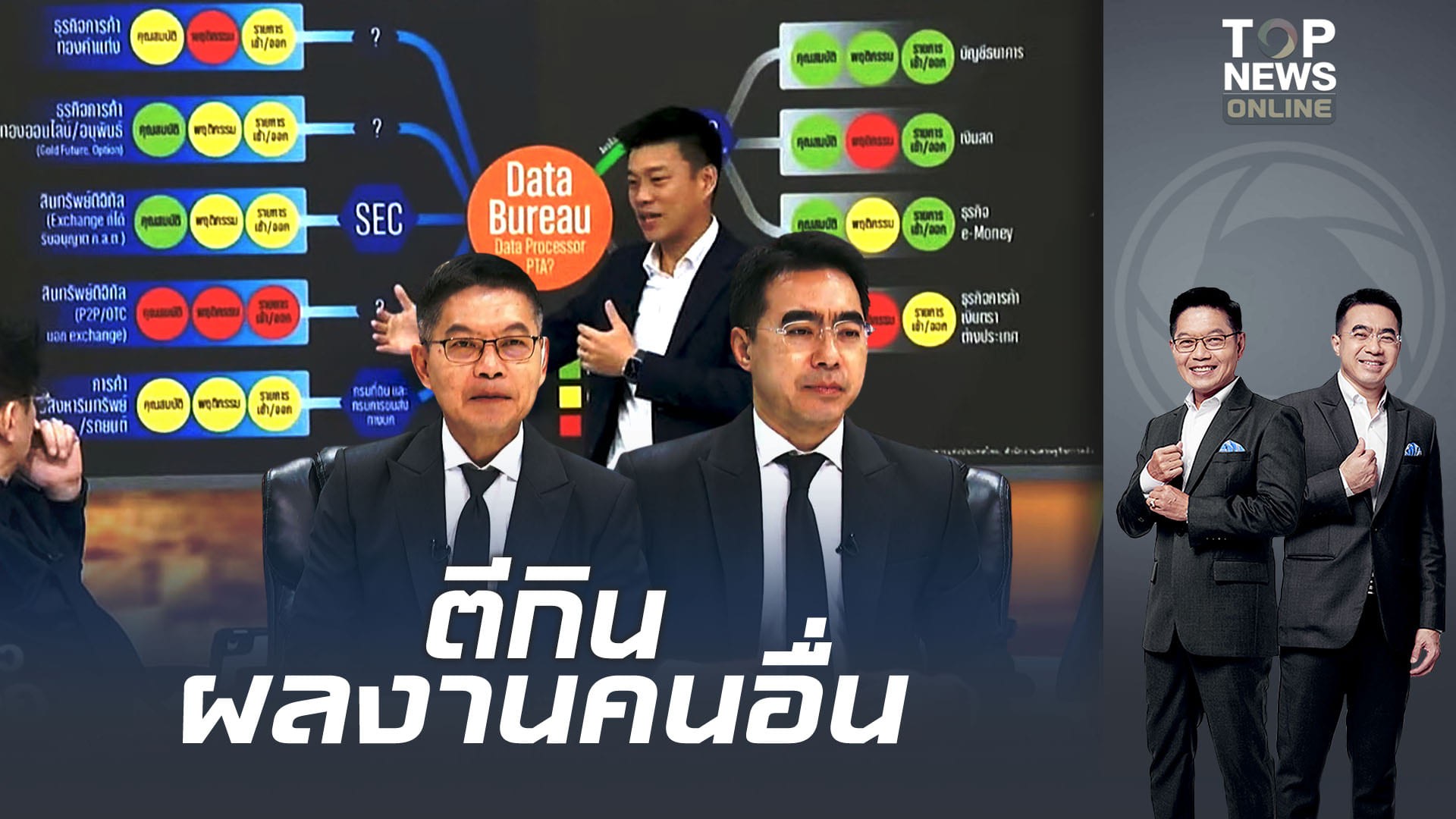 "เท้ง" จนมุมรับสารภาพ data bureau ไม่ใช่ผลงาน "กนก-ธีระ" จวกยับหากินแบบ ...