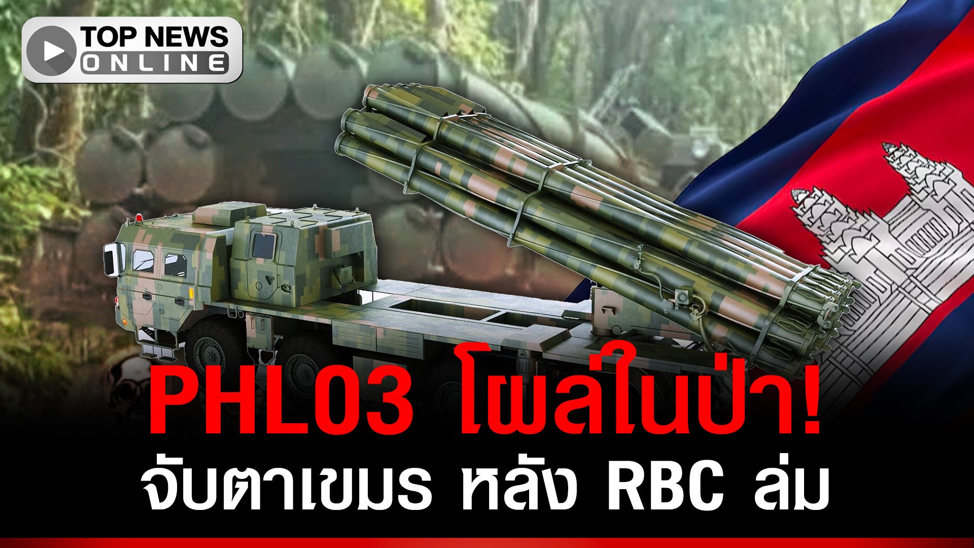 ด่วน! PHL03 โผล่ในป่า จับตากลาโหมเขมรขยับ หลัง RBC ล่มคาโต๊ะเจรจา | TOPNEWS