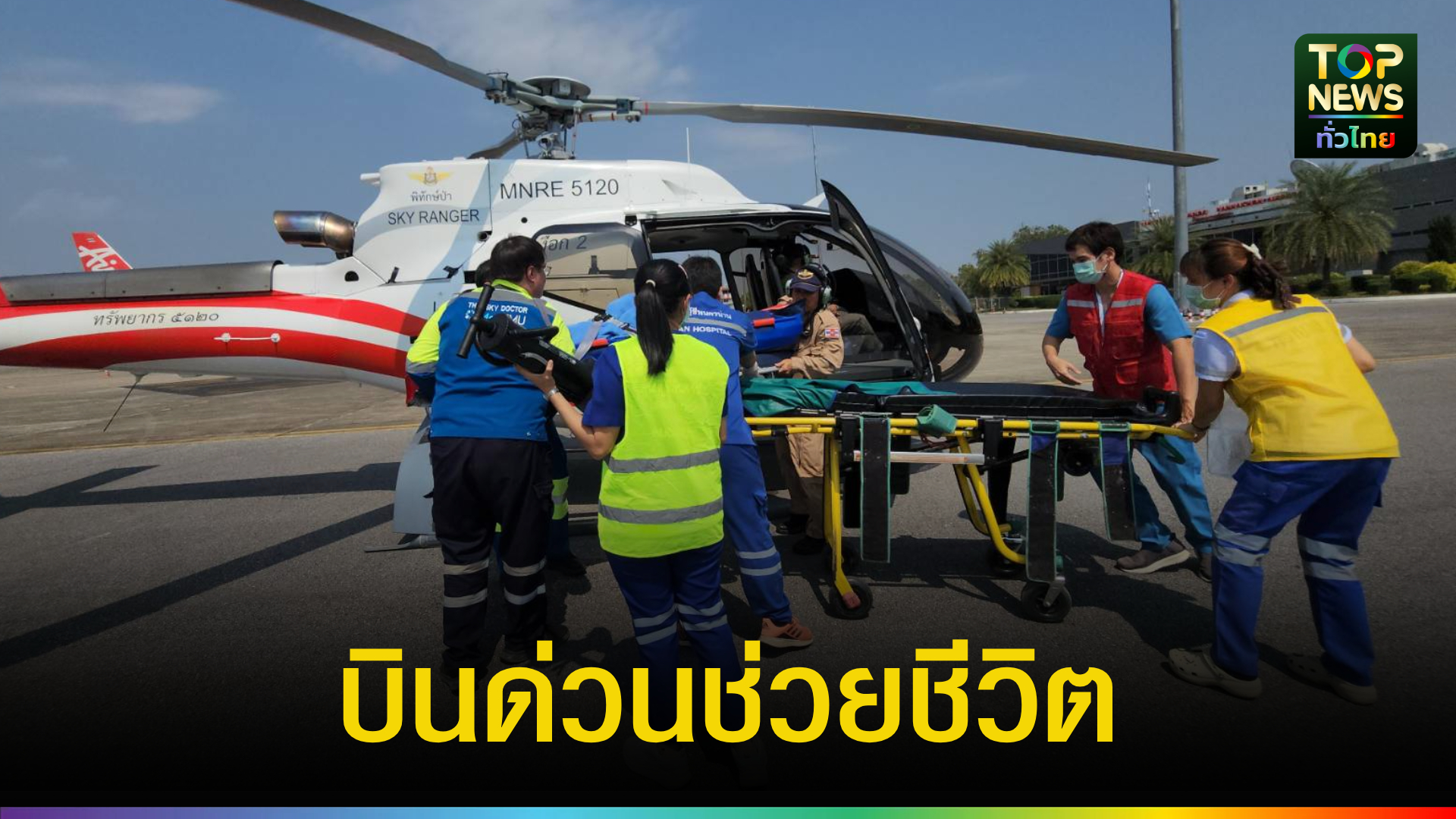นาทีชีวิต! Sky Doctor บินด่วนลำเลียงผู้ป่วยสโตรกน่าน ส่งรพ.ลำปางแข่ง ...