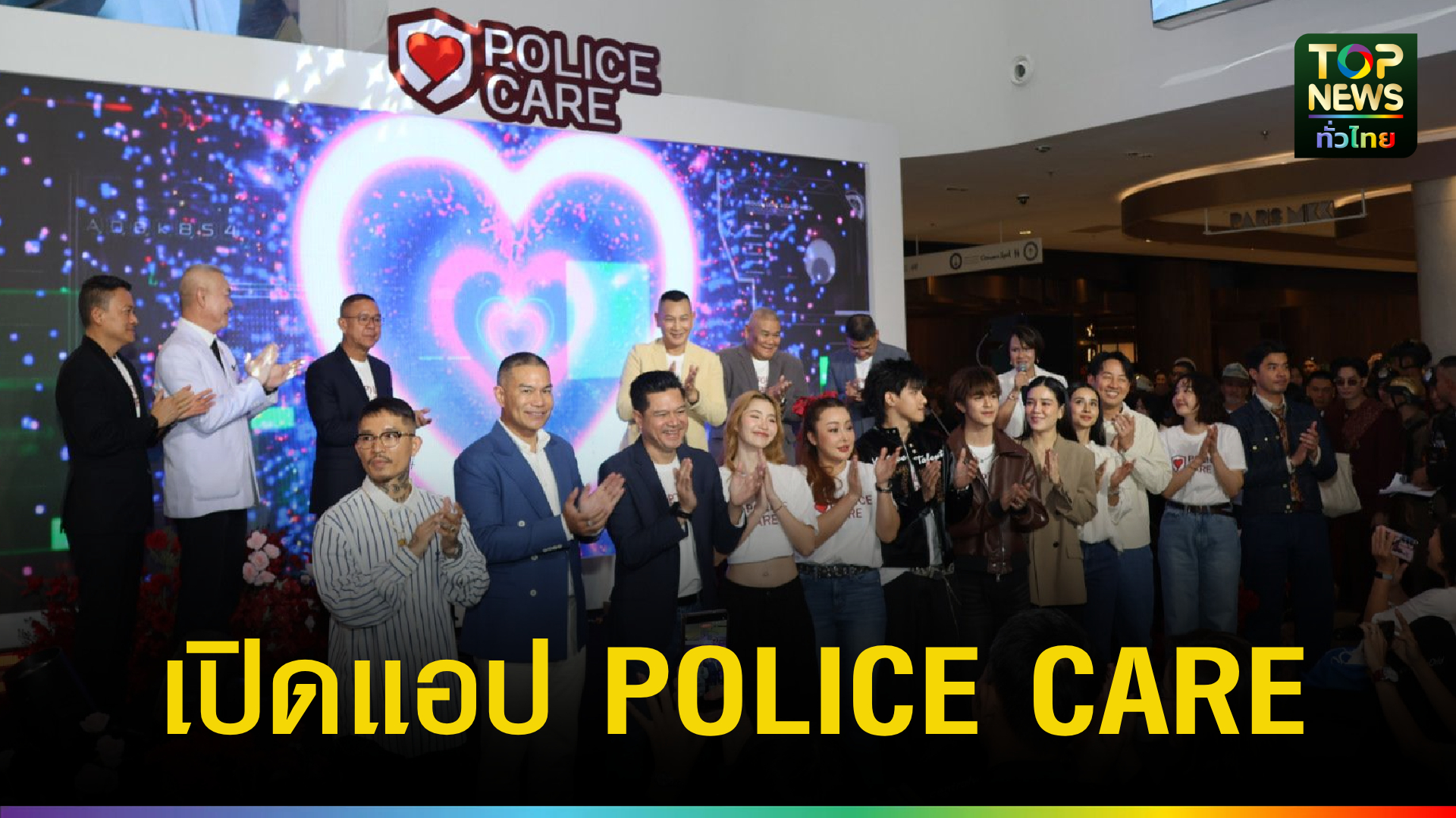 ผบ.ตร. เปิดตัวแอป "POLICE CARE" แจ้งความ-พิทักษ์ภัย ครบจบในแอปเดียว ...