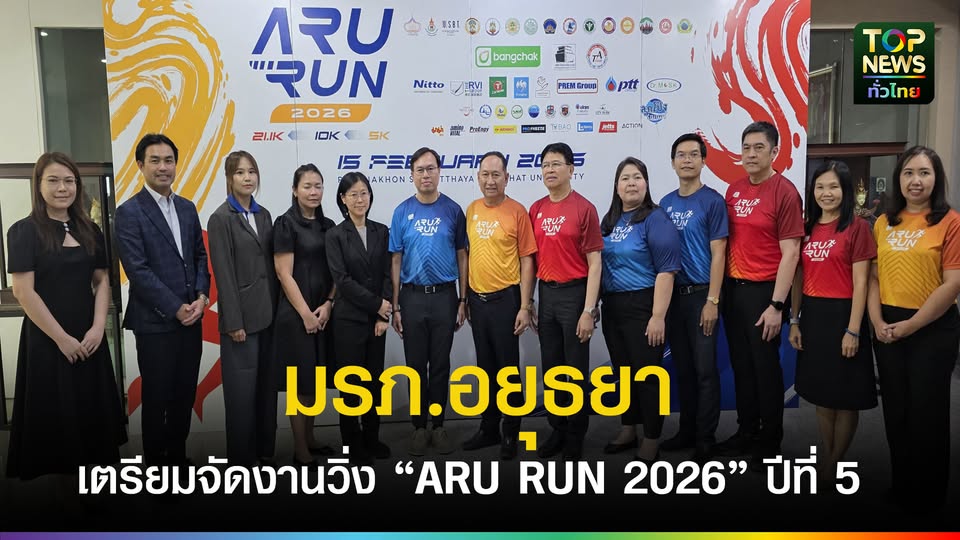 มรภ.อยุธยา เตรียมจัด “ARU RUN 2026” ปีที่ 5 วิ่งบนเส้นทางมรดกโลก ...