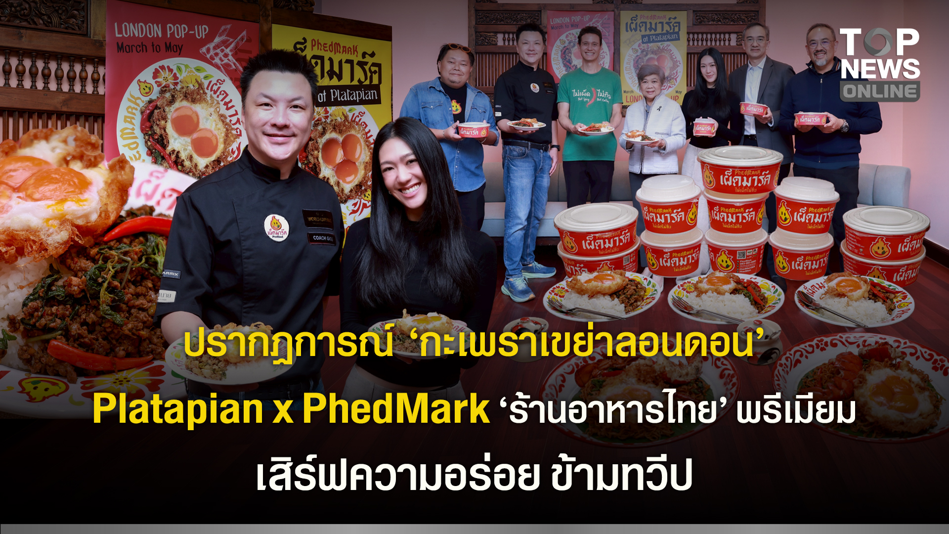 Platapian x PhedMark ปรากฏการณ์ “กะเพราเขย่าลอนดอน” ผสมผสานอาหารไทย ...