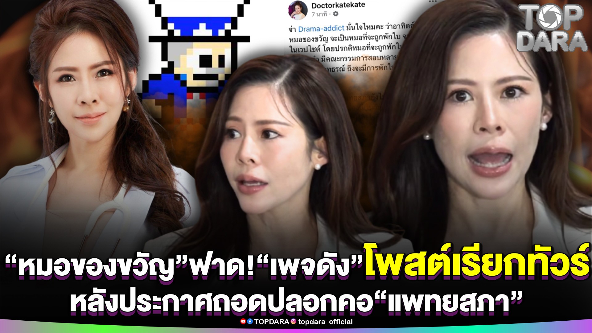 เดือด"หมอของขวัญ"ฟาดแรง"เพจดัง"โพสต์เรียกทัวร์ หลังประกาศถอดปลอกคอ"แพทย ...