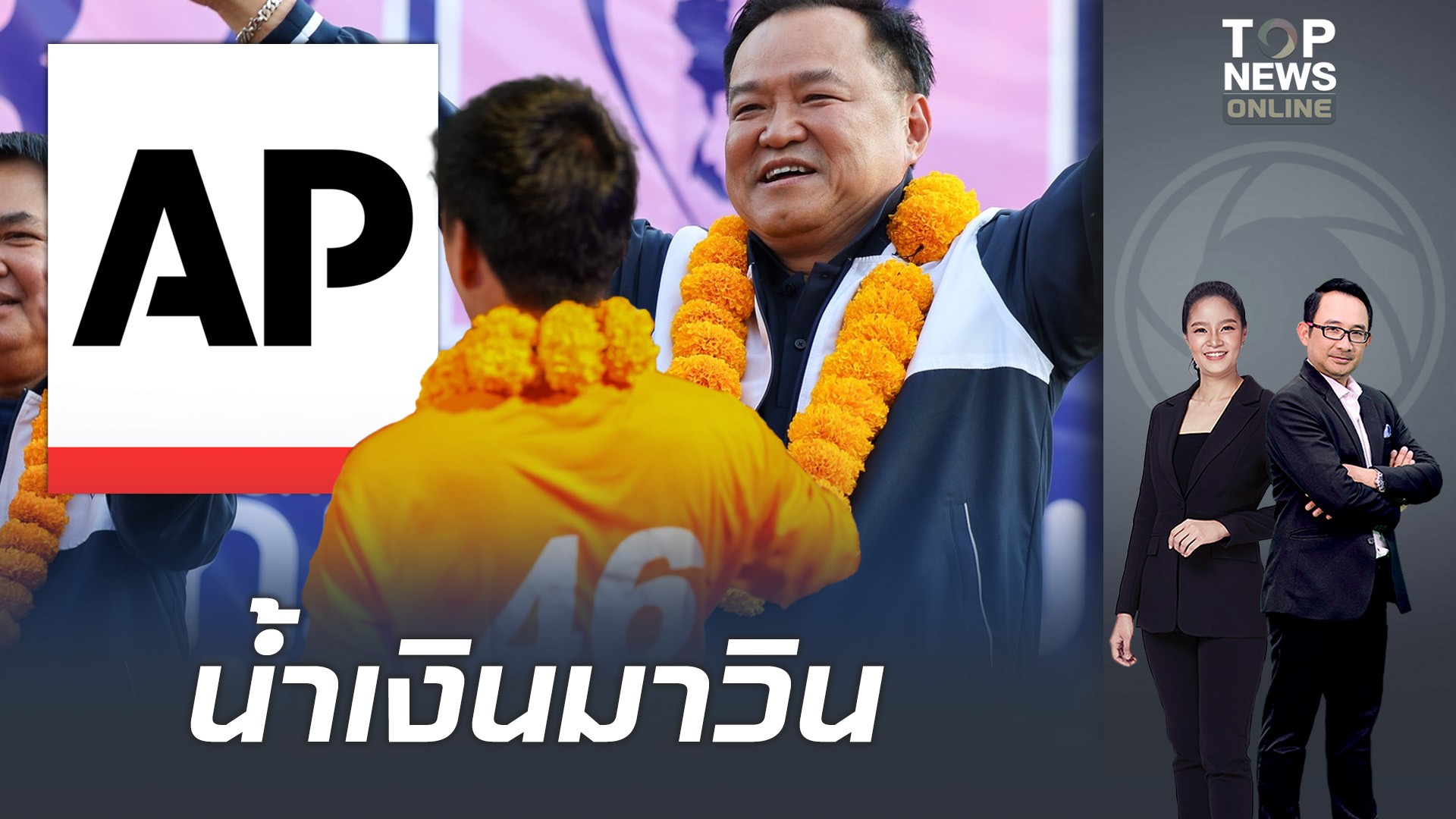 สื่อใหญ่สหรัฐฯ "AP" คาด "อนุทิน" จะได้เป็นผู้นำจัดตั้งในรัฐบาลผสม | TOPNEWS