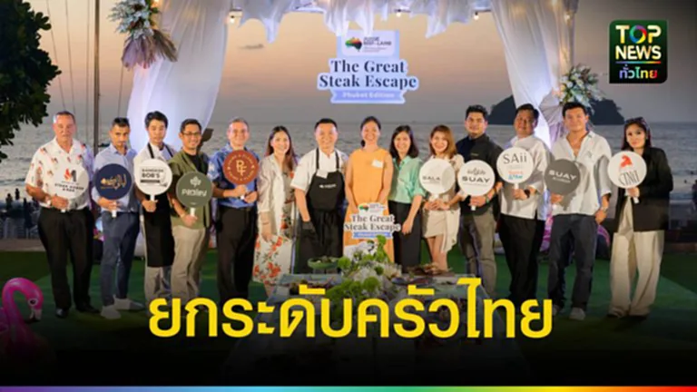 MLA จับมือ 10 ร้านดังภูเก็ต จัดแคมเปญ “The Great Steak Escape Phuket ...
