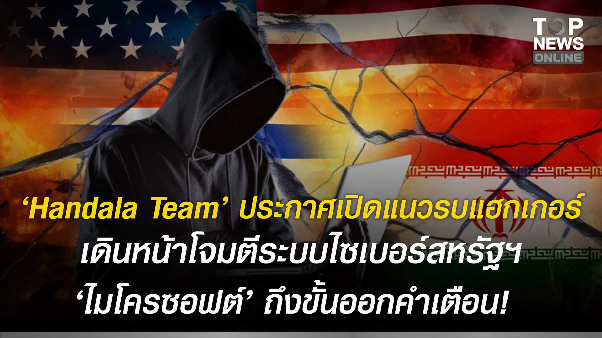 วุ่นทั้งวงการ "Handala Team" ประกาศเปิดแนวรบแฮกเกอร์ เดินหน้าโจมตีระบบ ...